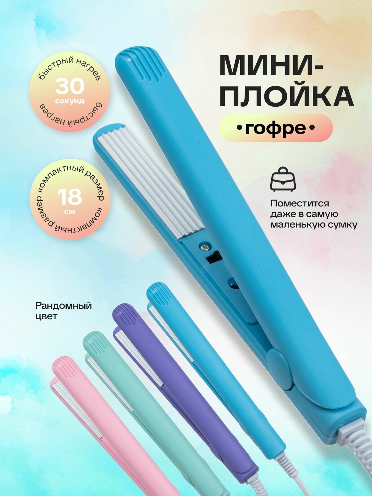 Плойка для волос гофре, гофре щипцы.