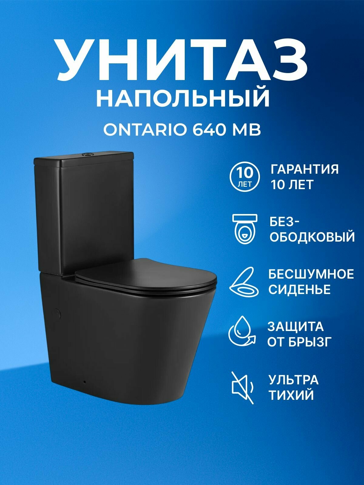 ONTARIO 640 MB Унитаз напольный. Черный матовый.