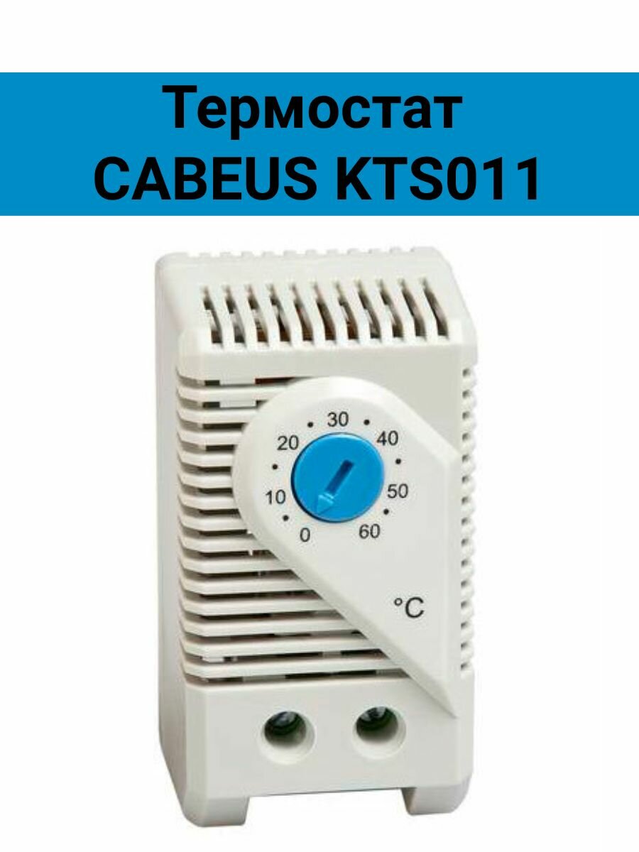 Термостат CABEUS KTS011