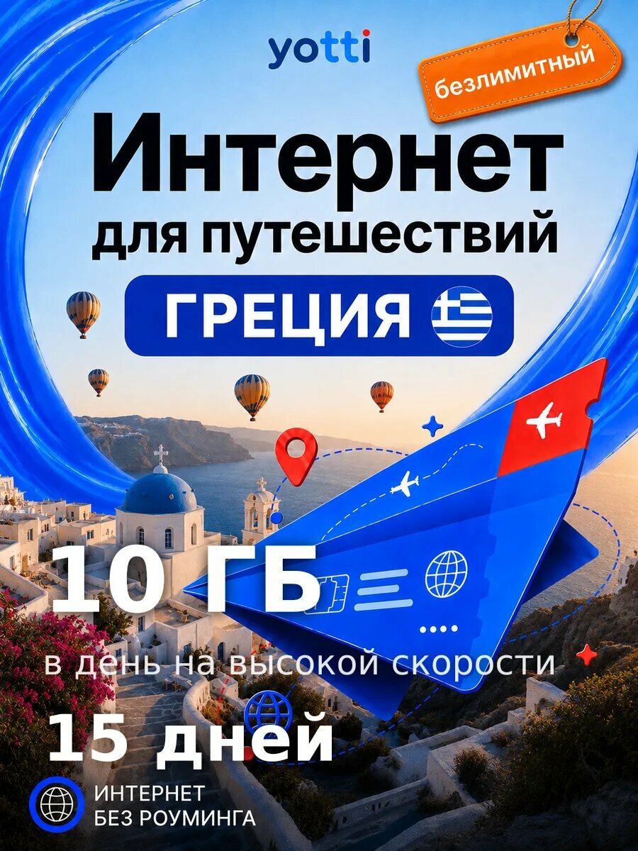 Есим для путешествий в Грецию без роуминга, безлимит 10 ГБ/день на 15 дней — выгодный интернет