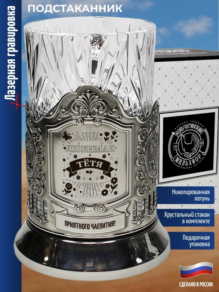 Подстаканник "Любимая тётя"