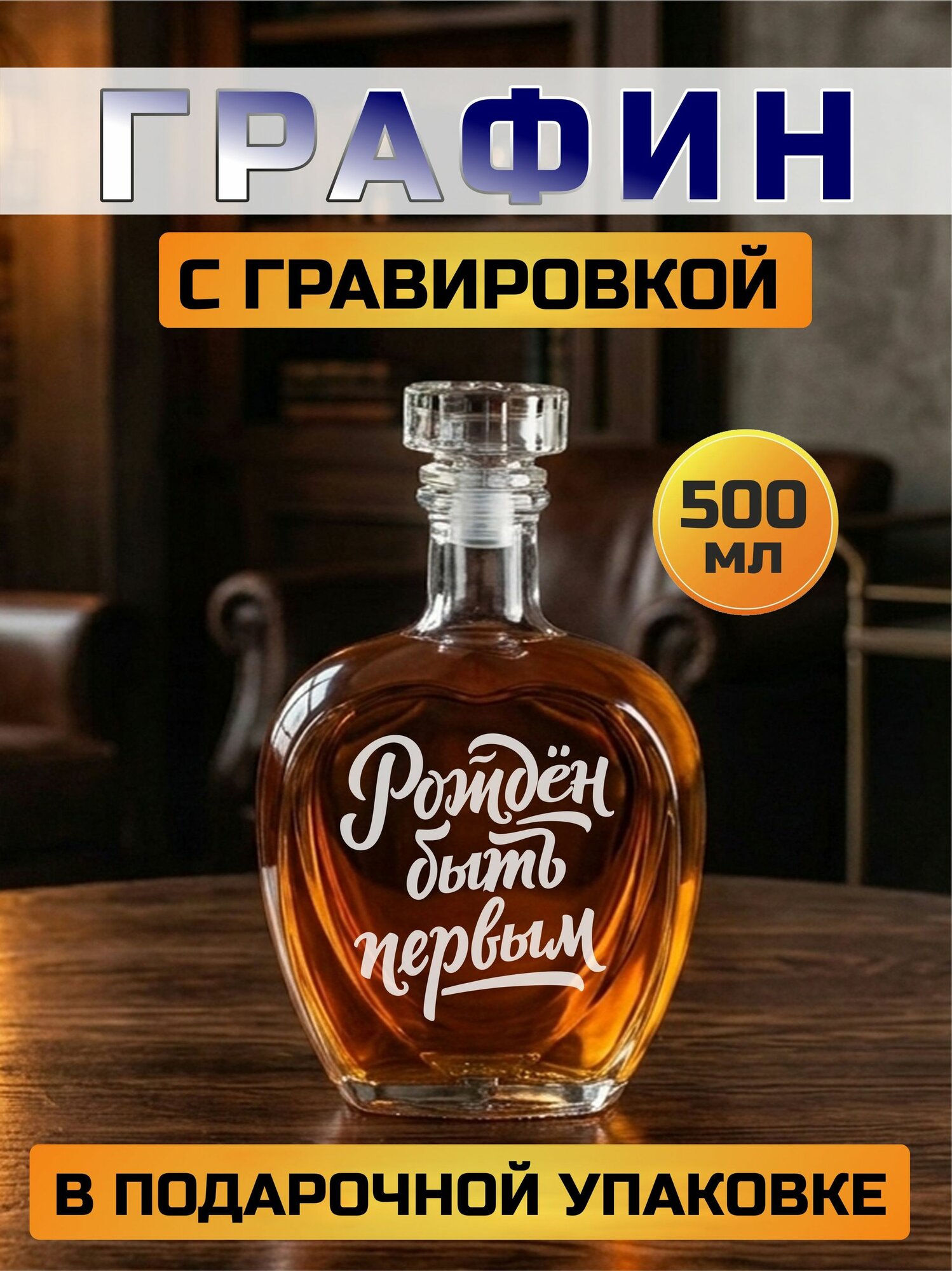 Графин с гравировкой Рожден быть первым