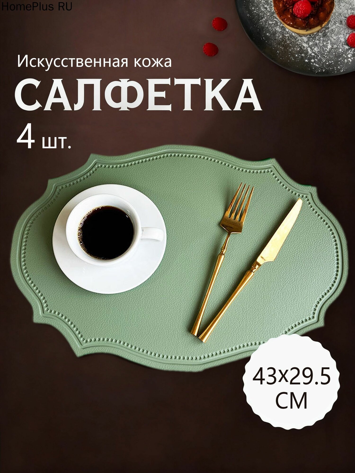Салфетка сервировочная Экокожа 29x43см, 4шт.