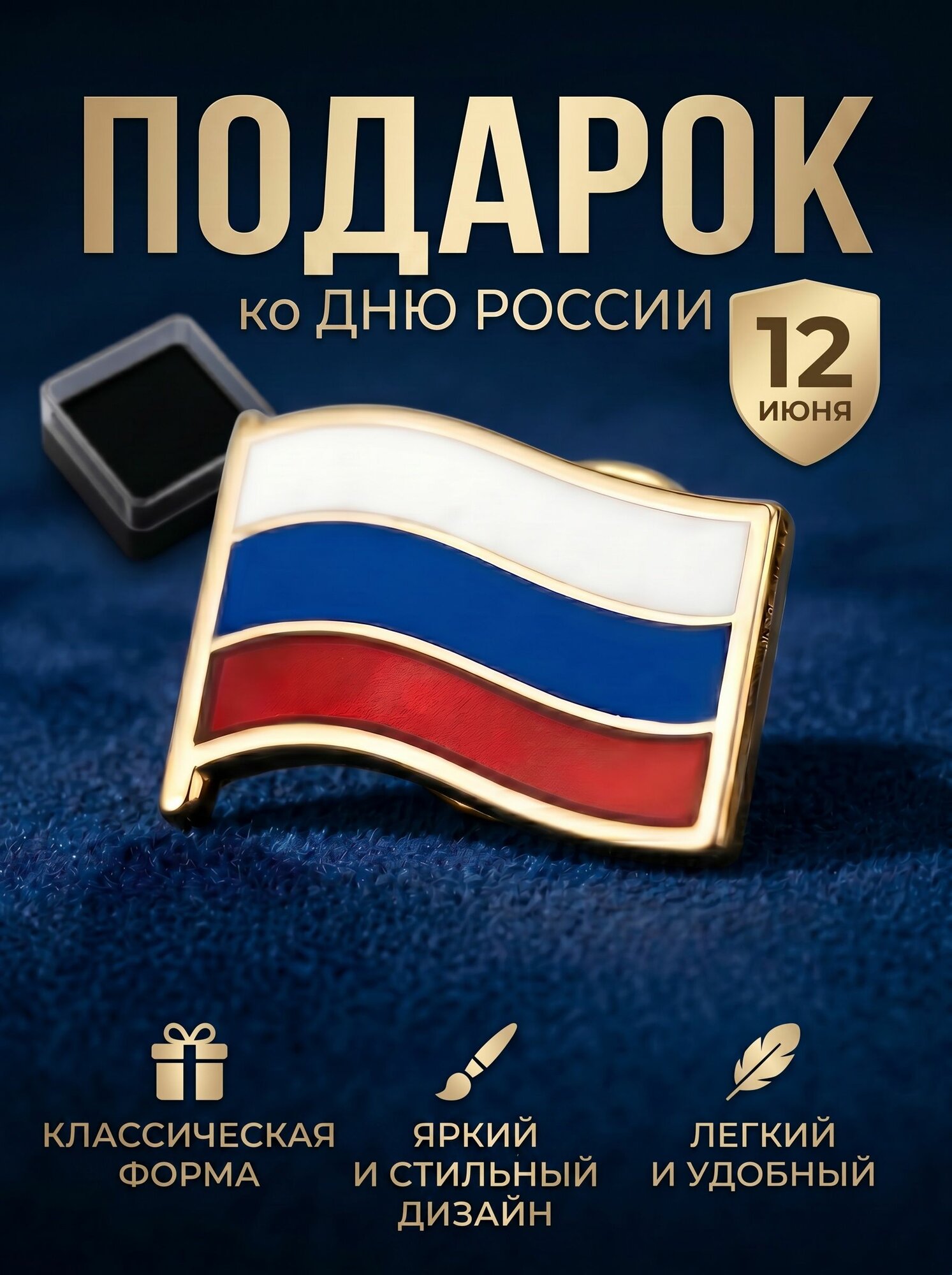 Значок флаг России металический