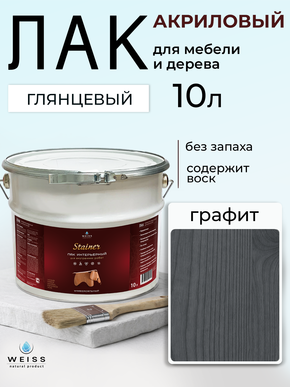 Лак для дерева акриловый графит, глянцевый, Weiss natural product, без запаха, самовыравнивающийся, 10л