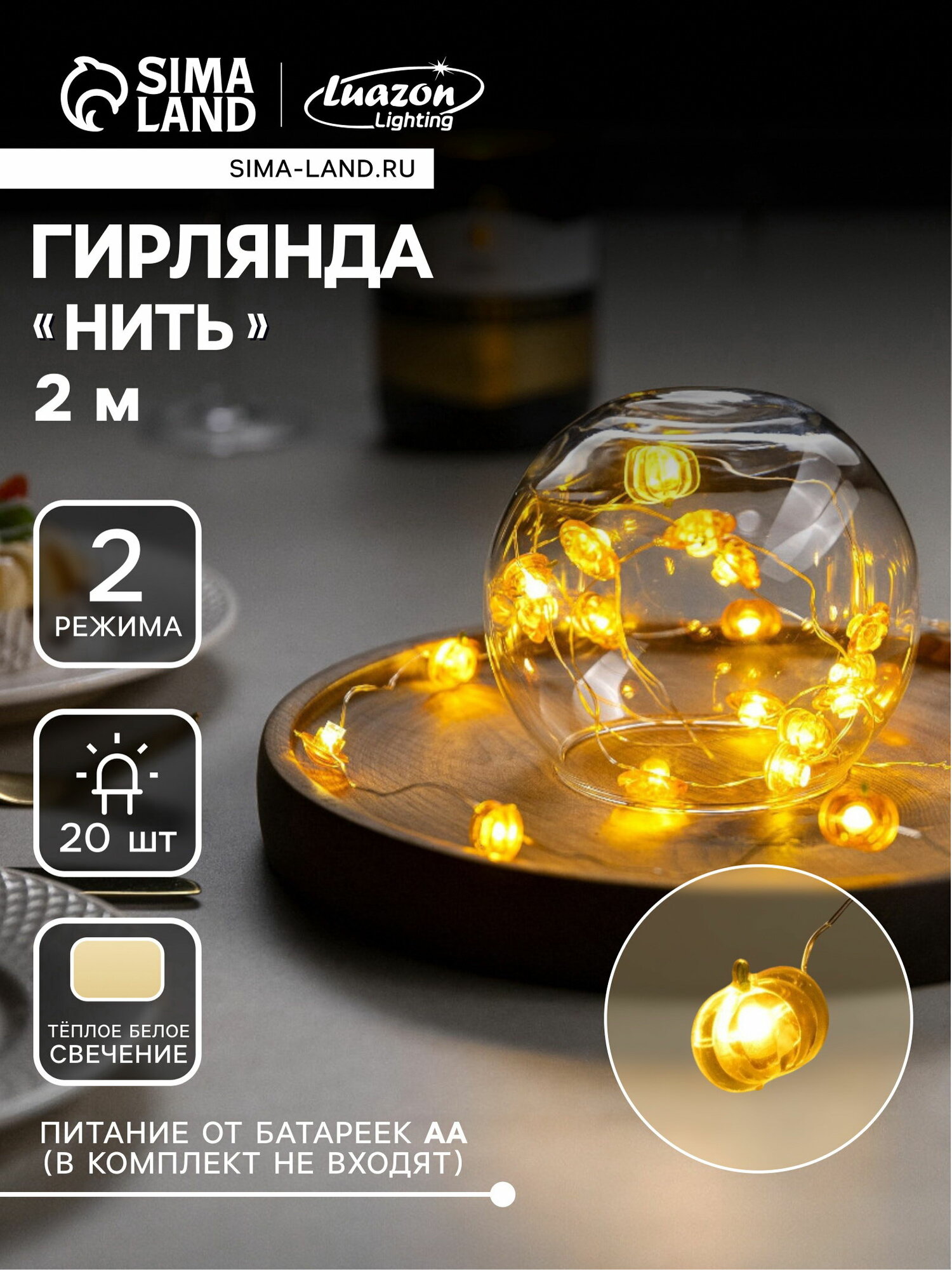 Гирлянда "Нить" 2 м, роса с насадками "Тыква", IP20, серебристая нить, 20 LED, свечение тёплое белое, 2 режима, ААх2