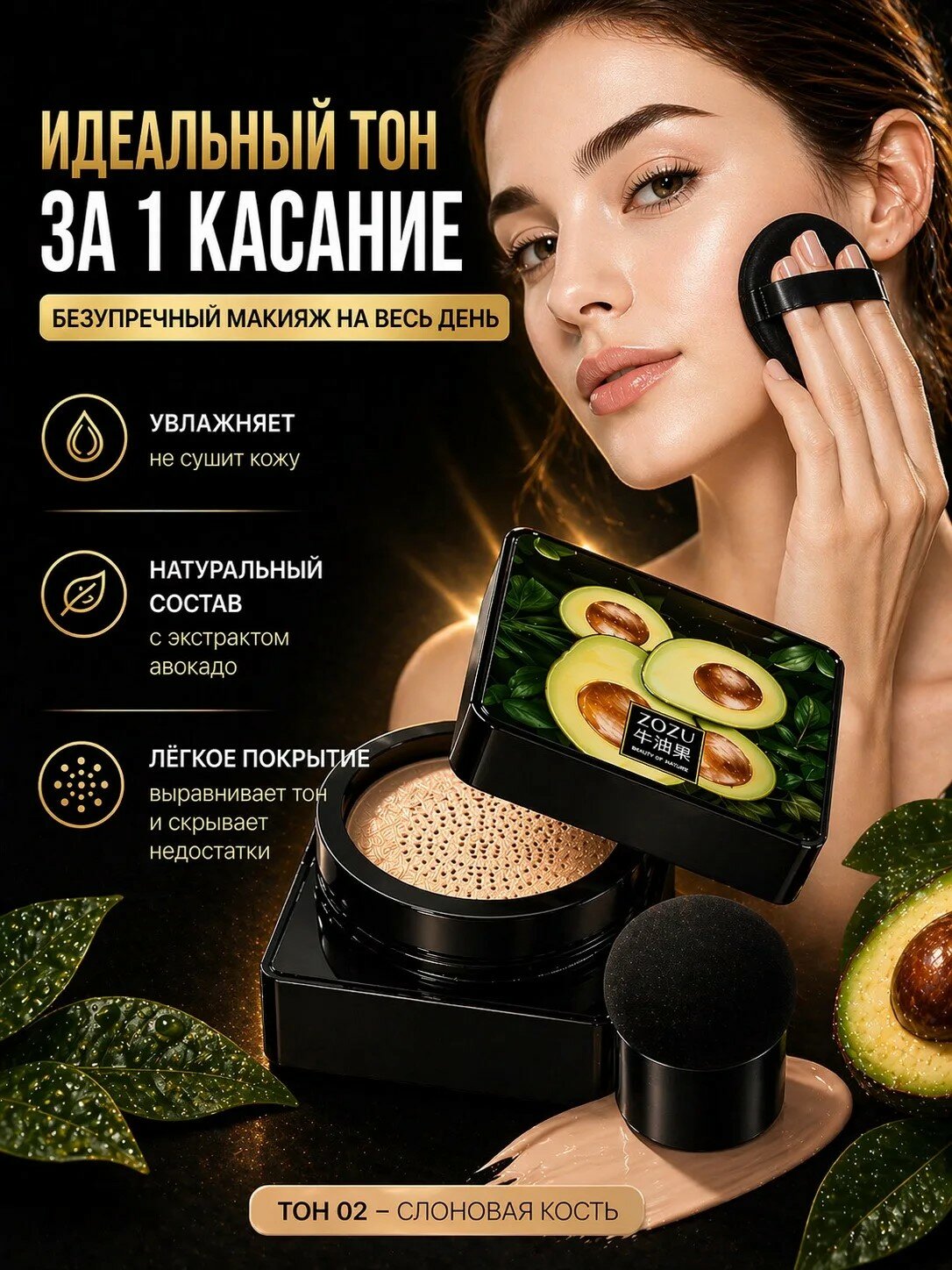 Zozu Кушон - тональный крем для лица с экстрактом авокадо/ слоновая кость