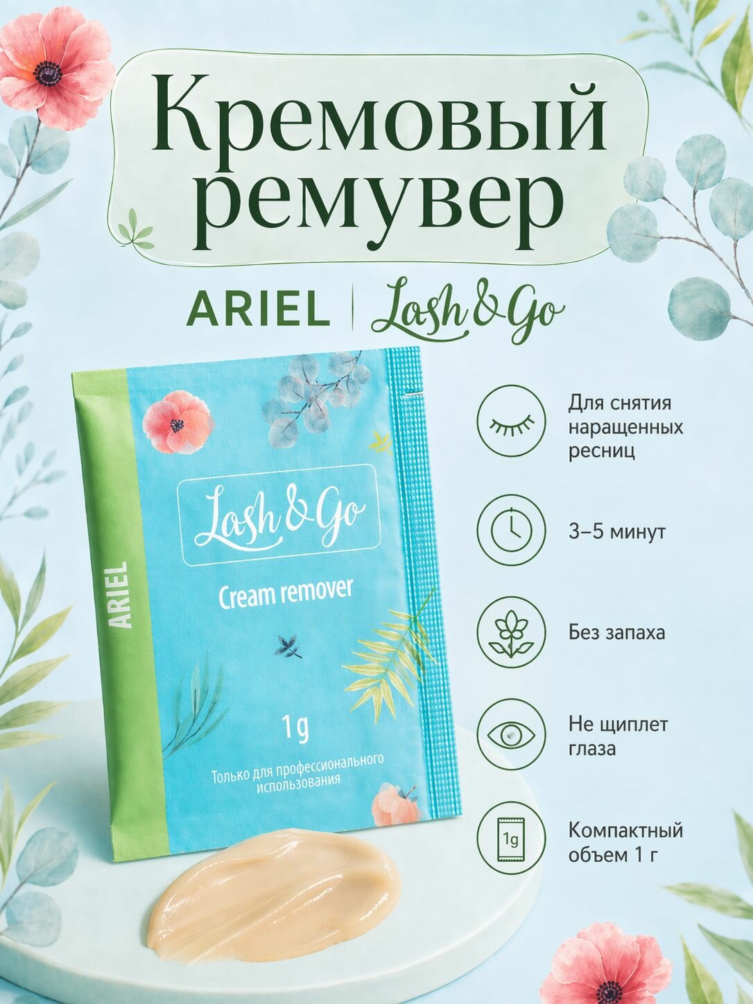 Lash&Go Ремувер для снятия ресниц кремовый Ariel, 1 г, Lash Go Ариэль