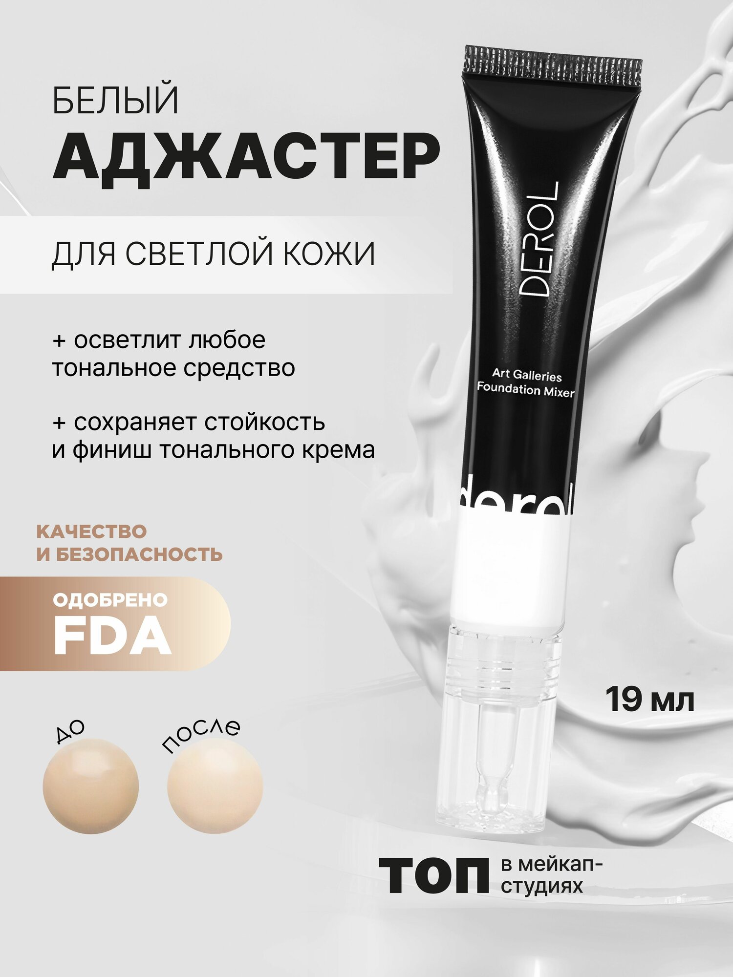 Белый аджастер DEROL, осветляет тональный крем, сохраняет стойкость, 19 мл, для светлой кожи, миксер