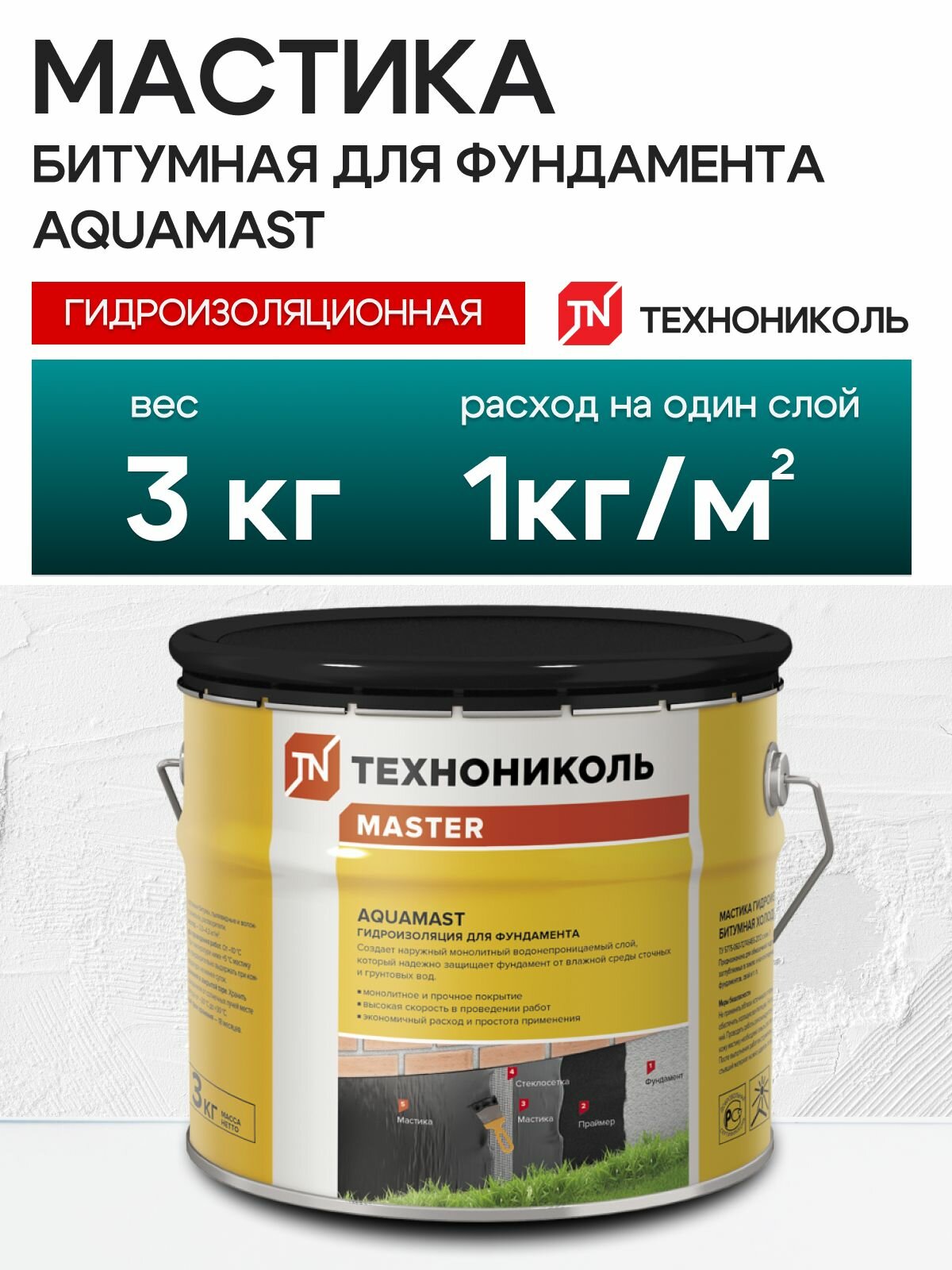 Мастика битумная для фундамента гидроизоляционная AquaMast технониколь (3 кг)