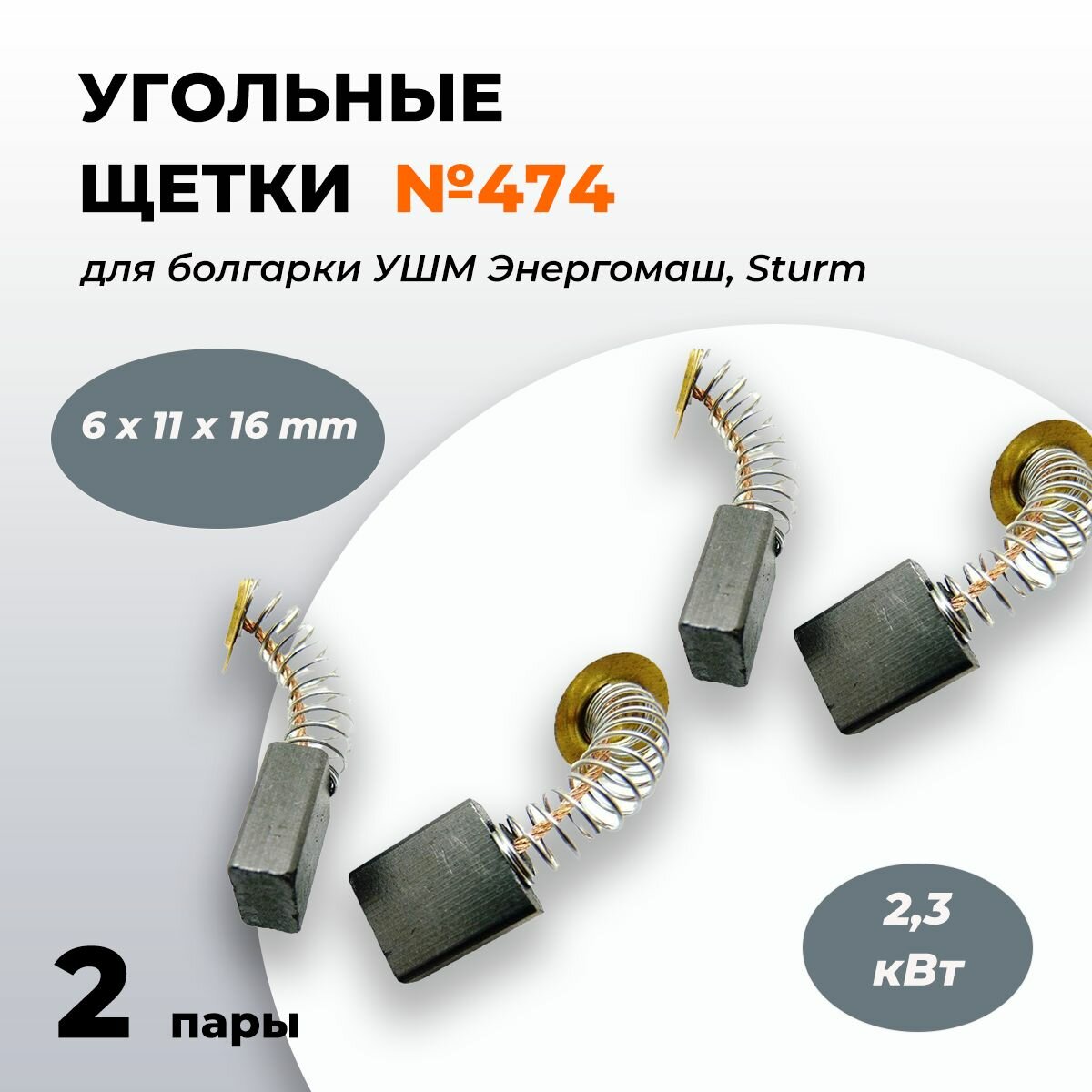 Угольные щетки 6х11х16 для болгарки УШМ Энергомаш, Sturm 2,3 кВт (комплект 2 пары по 2 шт) №474
