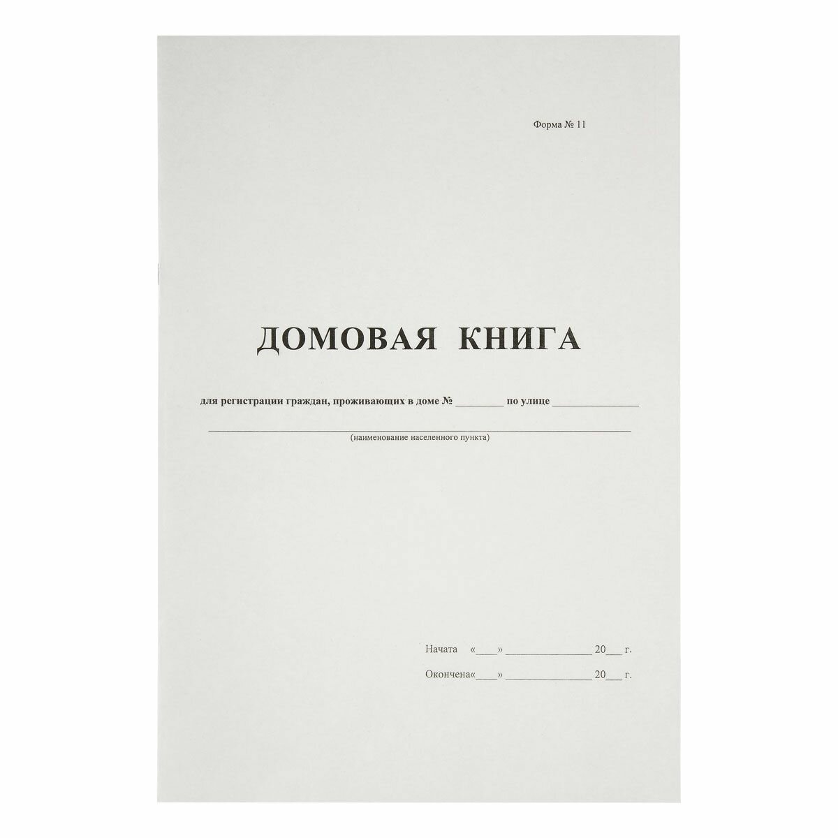 Домовая книга (А4, 16л, скрепка, блок офсетный) (340559)