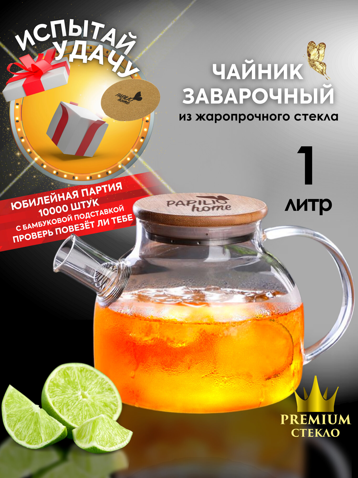 PAPILIO Home Чайник заварочный "Подарок", 1000 мл