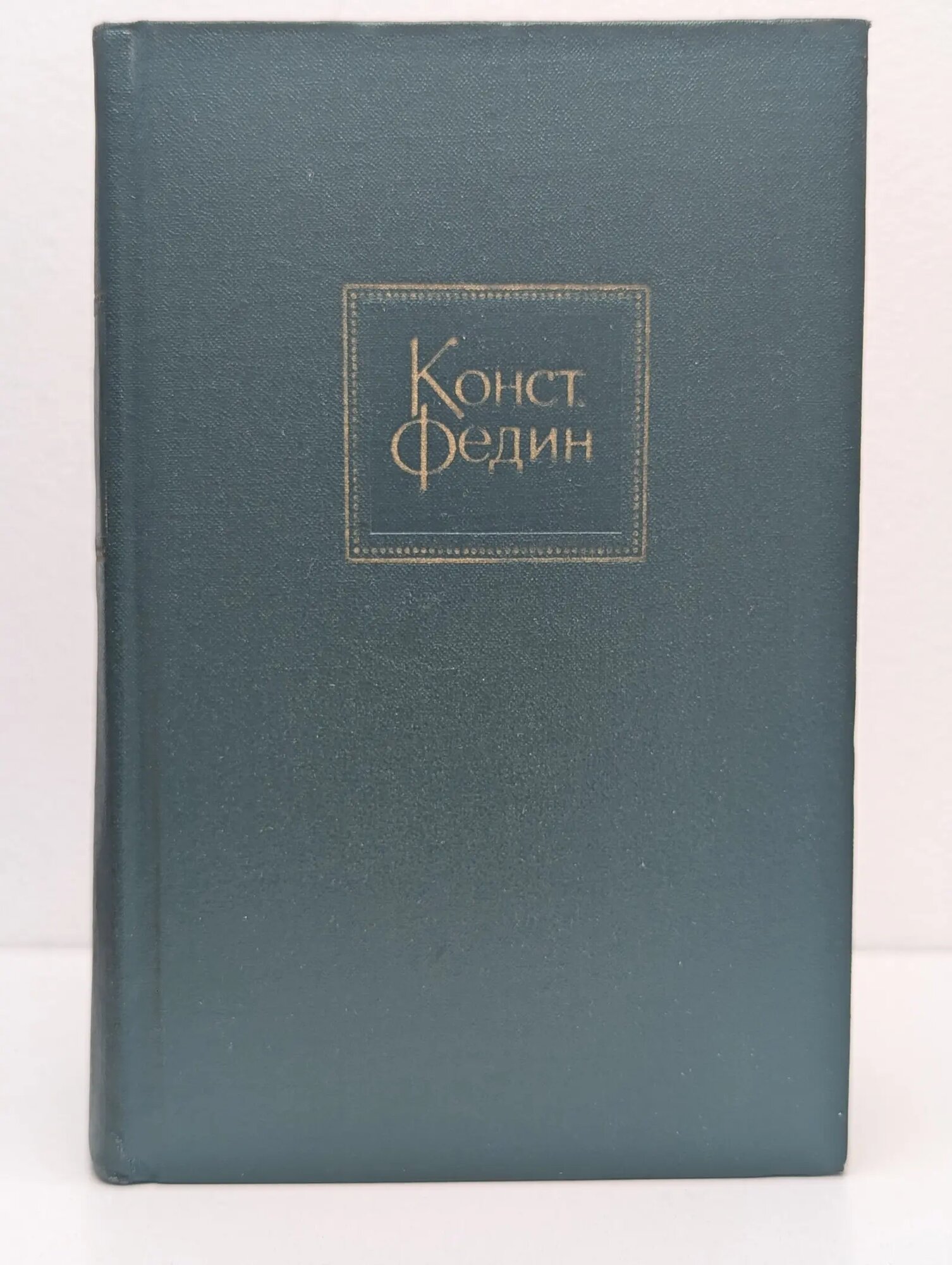 Константин Федин. Собрание сочинений в 10 томах. Том 6. Необыкновенное лето Федин Константин Александрович 1971