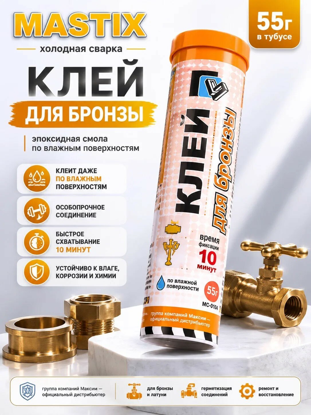Клей Холодная сварка для бронзы 55г, Mastix МС0104 эпоксидная смола, в тубусе, 55 г, пластилин, по влажным поверхностям