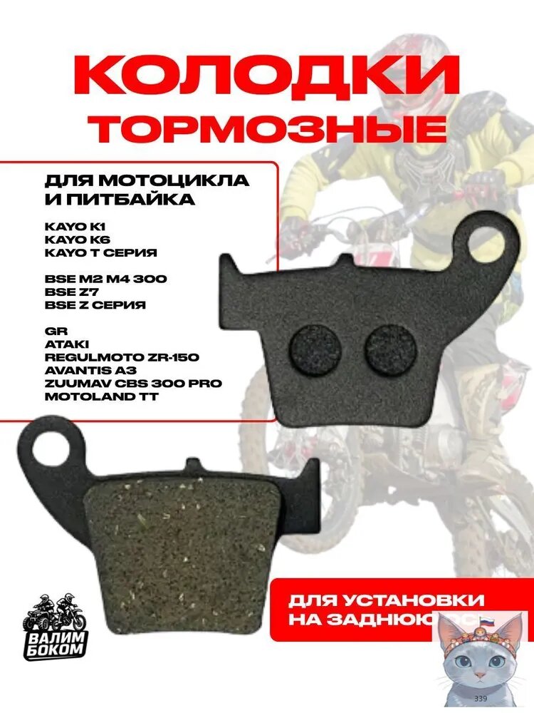 Колодки для питбайка, мотоцикла задние KAYO, BSE, Avantis, Honda