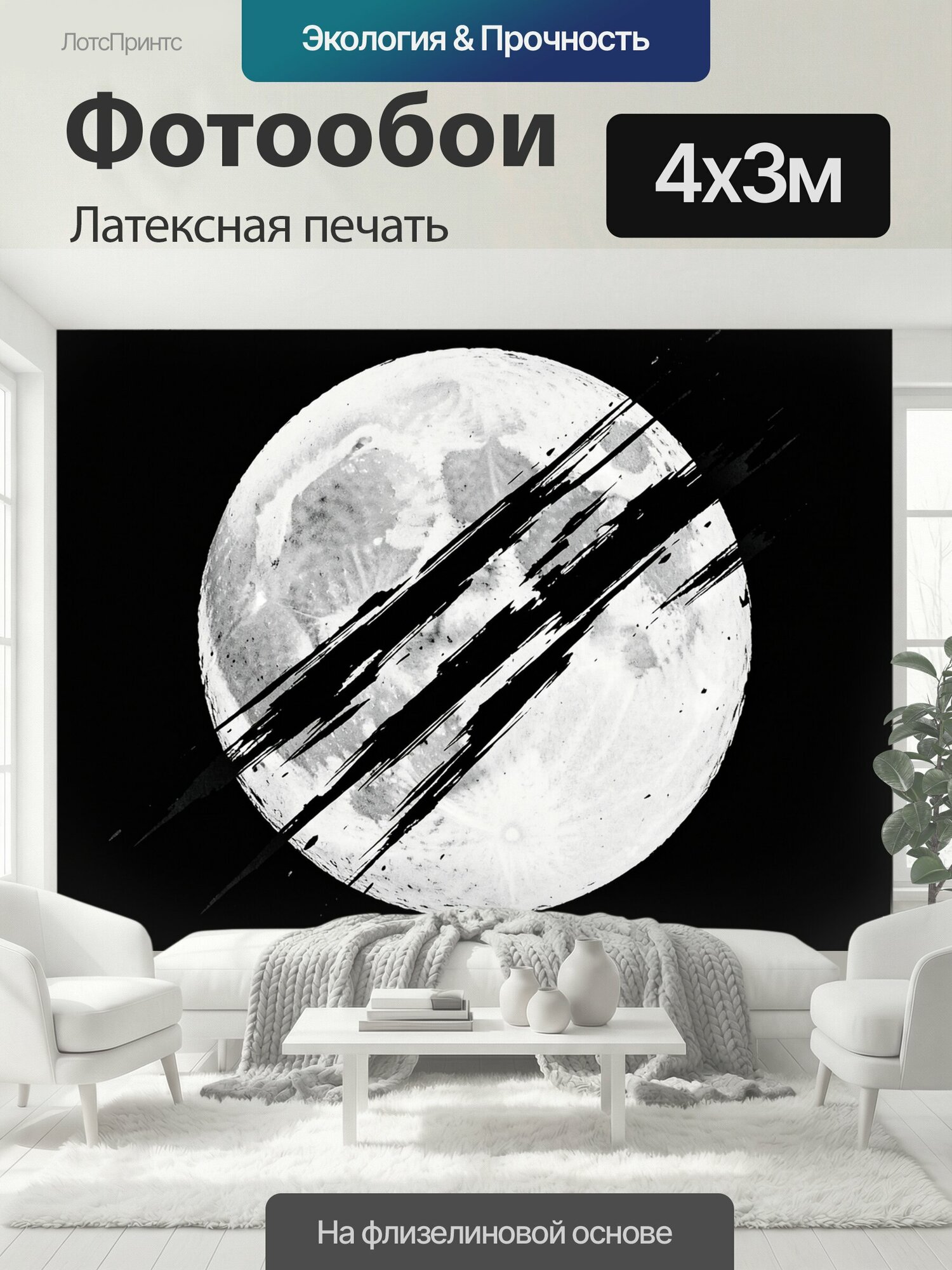 Фотообои моющиеся ударопрочные "Белая луна с черными мазками. Монохромная космическая композиция: полный спутник на глубоком темном фоне." 400x300 см. латексная печать
