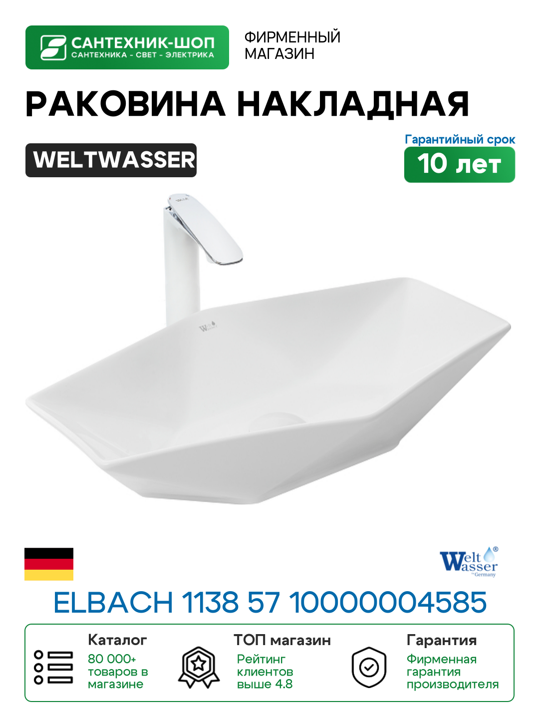 Раковина-чаша WeltWasser Elbach 1138 57 10000004585 Белый глянец фаянс накладная
