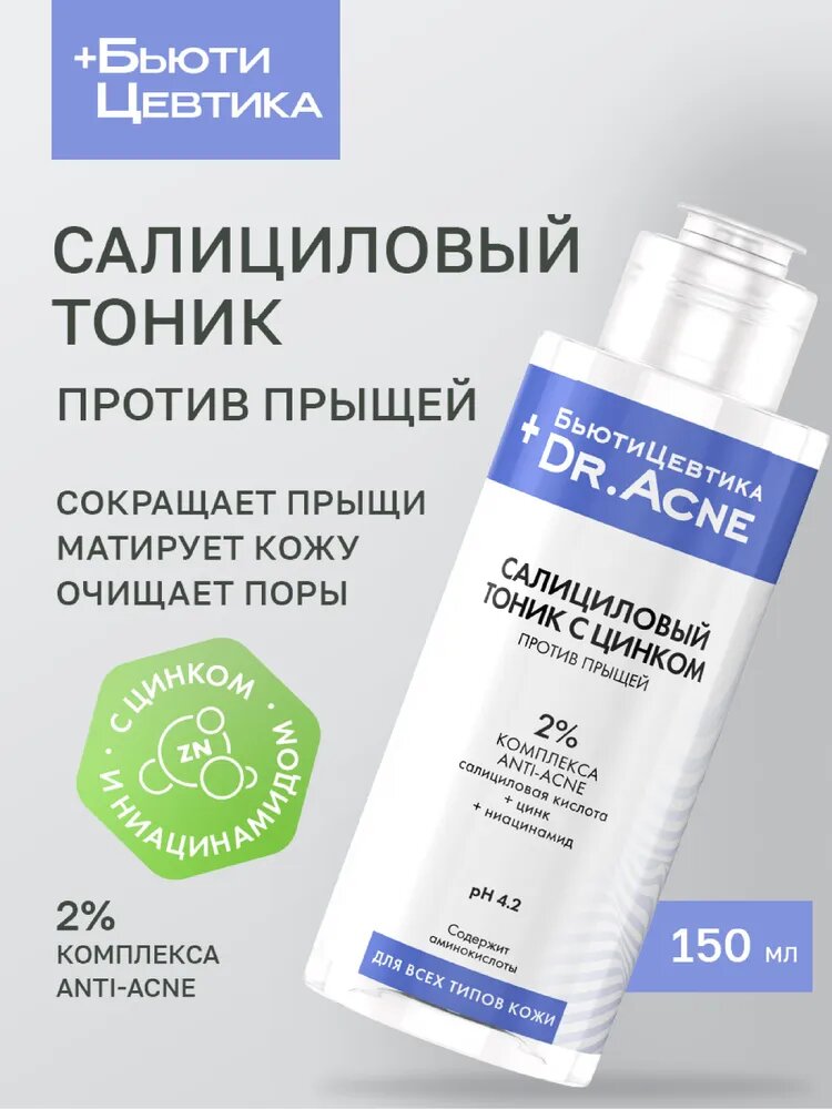 Салициловый тоник с цинком от прыщей БьютиЦевтика. Тонер с салициловой кислотой для лица / Анти акне / Для проблемной кожи, 150 мл.