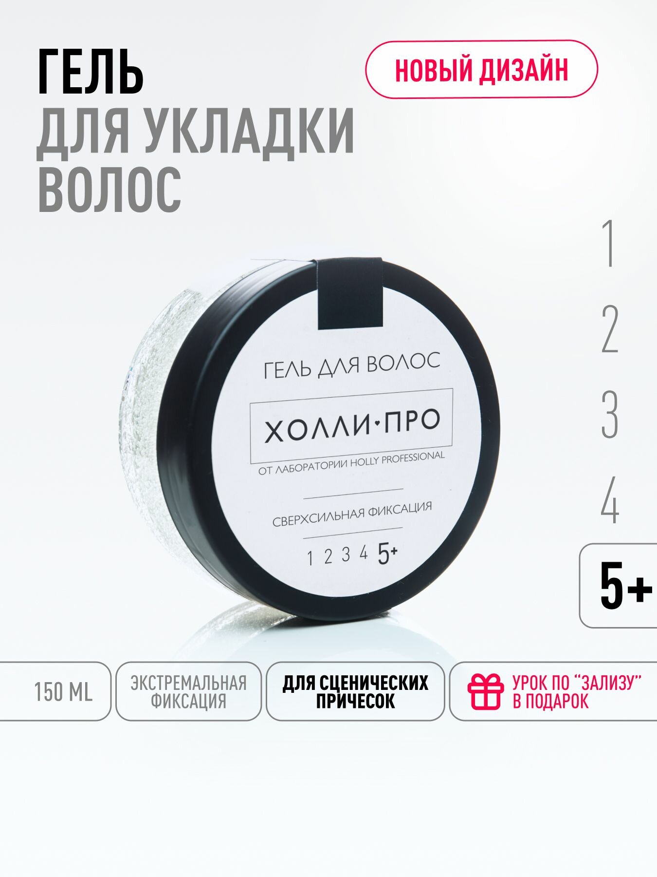 Холли Про Гель для укладки волос экстремальной сильной фиксации / стайлинг сверхсильный 5+, 150 мл гель для укладки сильной фиксации стайлинг 150 мл фиксация 5+