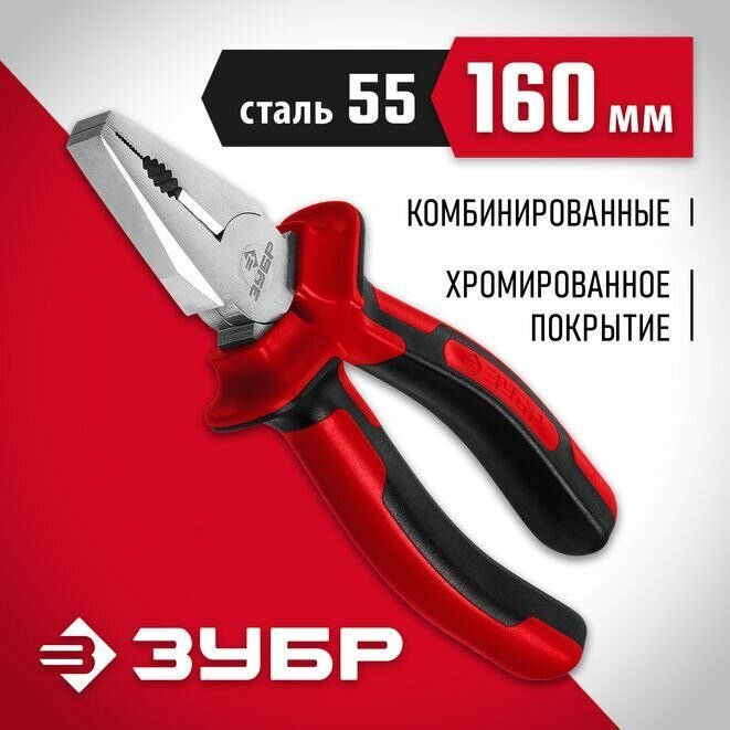 Плоскогубцы комбинированные ЗУБР 160 мм