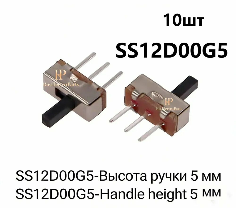 Ползунковый переключатель тумблер на 2 положения SS12D00G5 3pin (5 мм) 0.5А, 50В