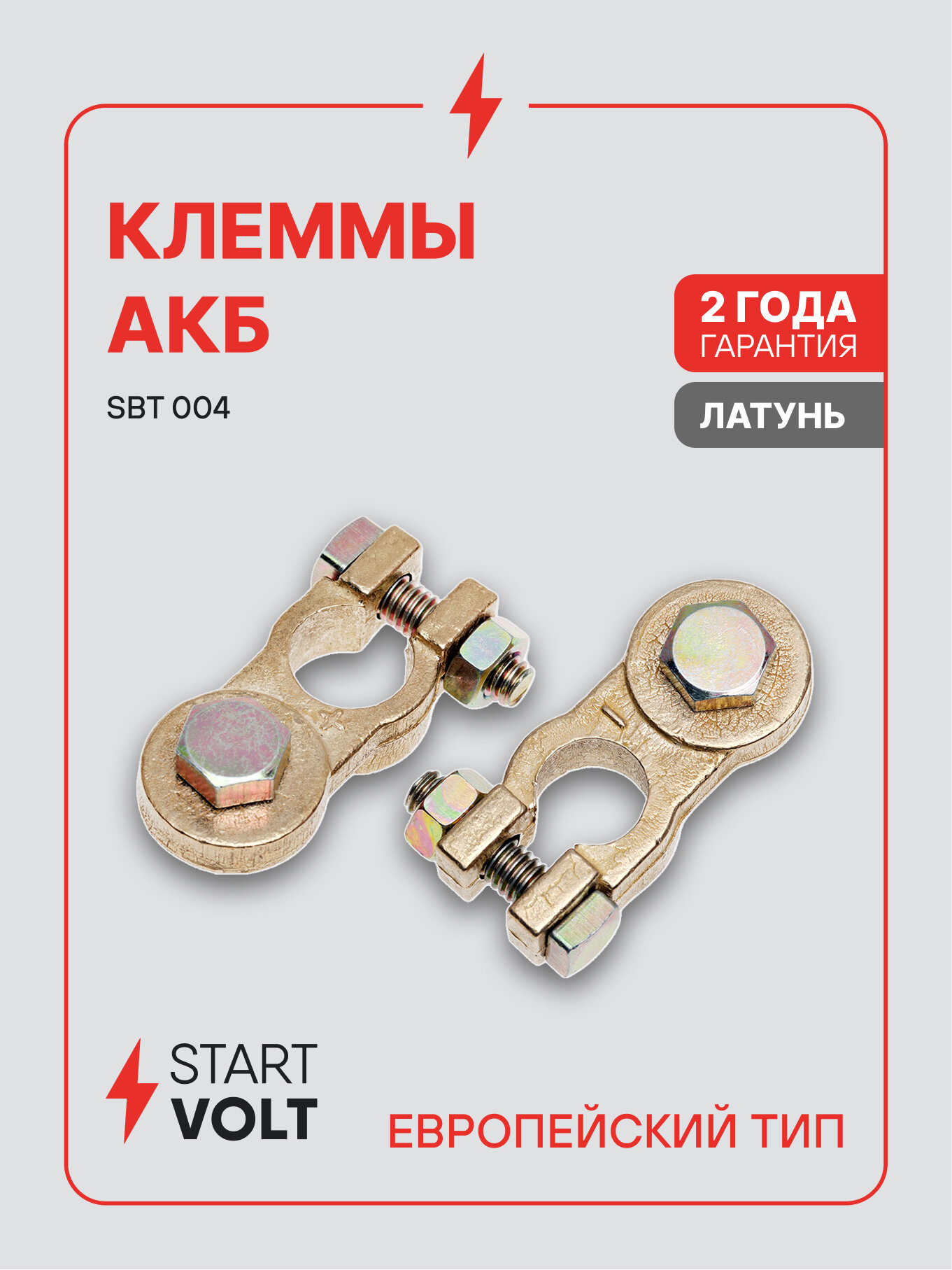 Клеммы АКБ в комплекте латунь, болт, 10 мм SBT 004 StartVolt