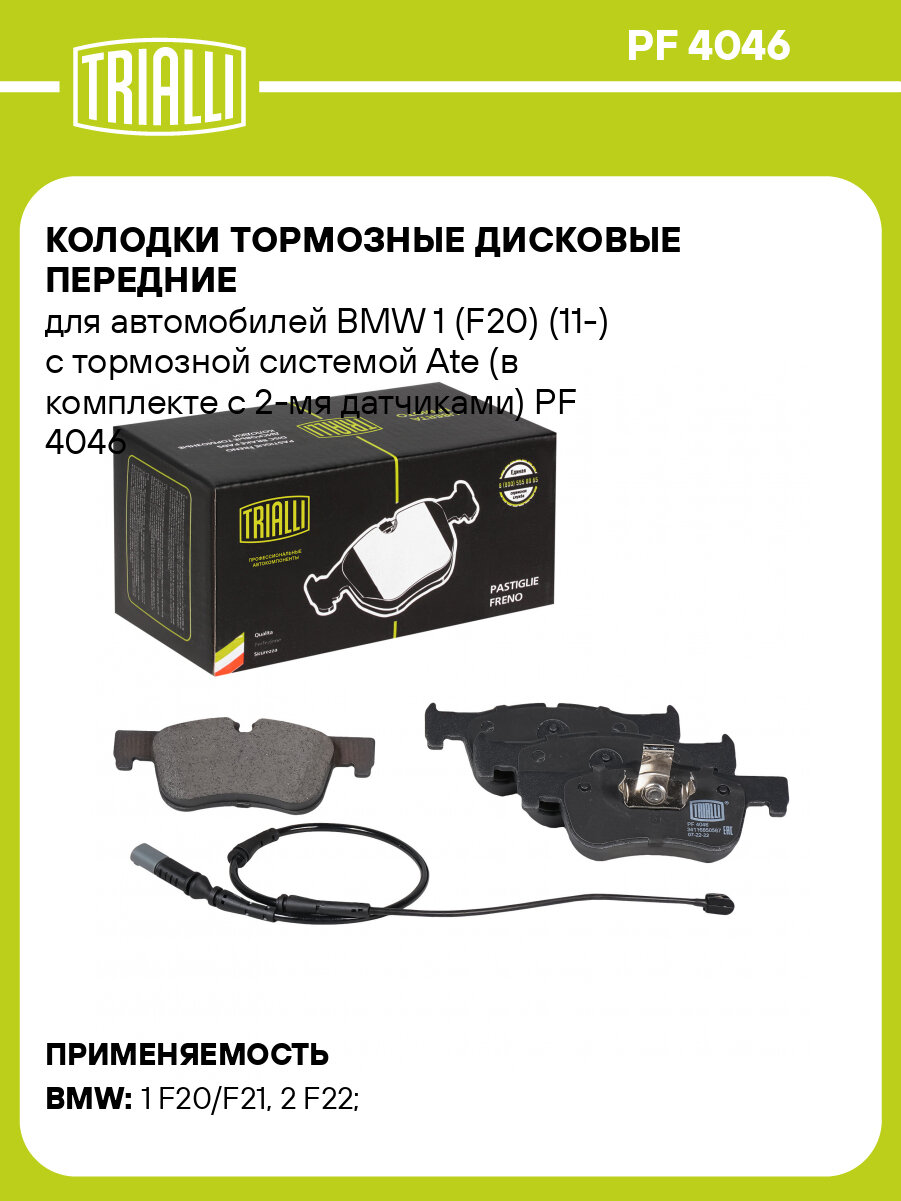 Колодки тормозные дисковые передние для автомобилей BMW 1 (F20) (11-) с тормозной системой Ate (в комплекте с 2-мя датчиками) PF 4046 TRIALLI
