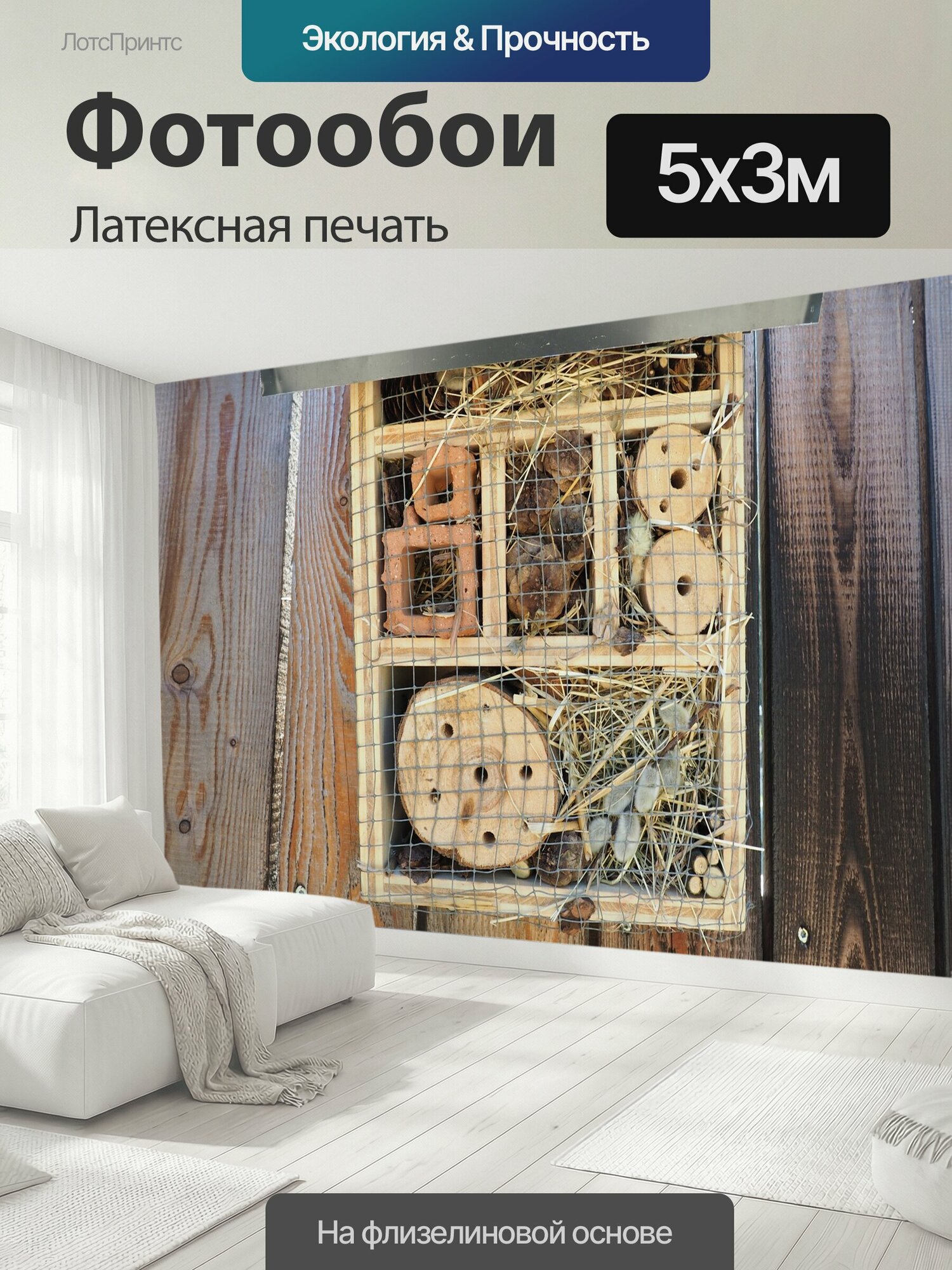 Фотообои моющиеся ударопрочные "Отель с насекомыми, пчела, пчелиный отель" 500x300 см. латексная печать