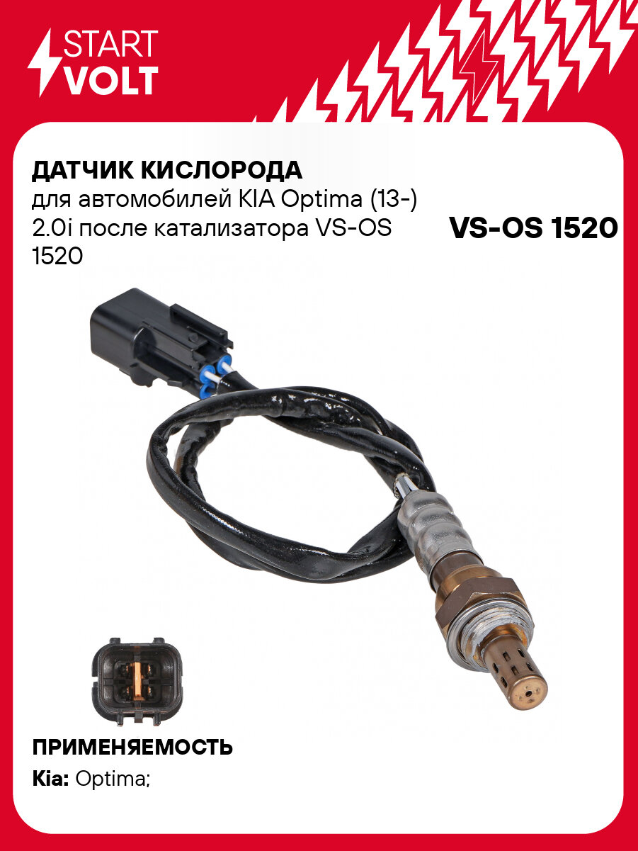 Датчик кислорода для автомобиля KIA Optima (13-) 2.0i после катализатора VS-OS 1520 StartVolt