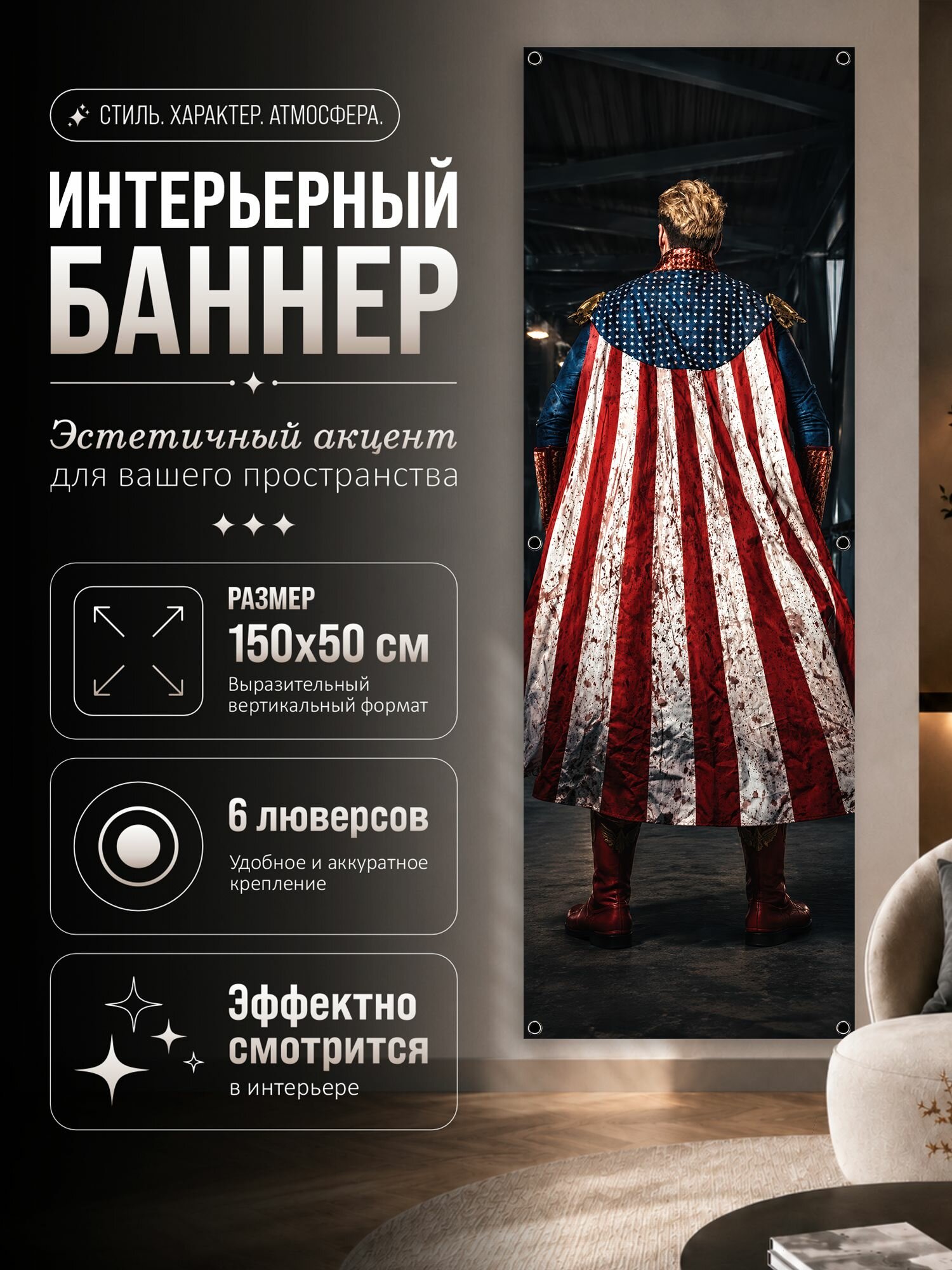 Постер на стену баннер 150х50, The Boys, Пацаны, Хоумлендер