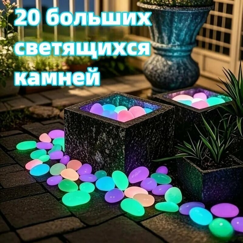 20 шт. Светящийся камень