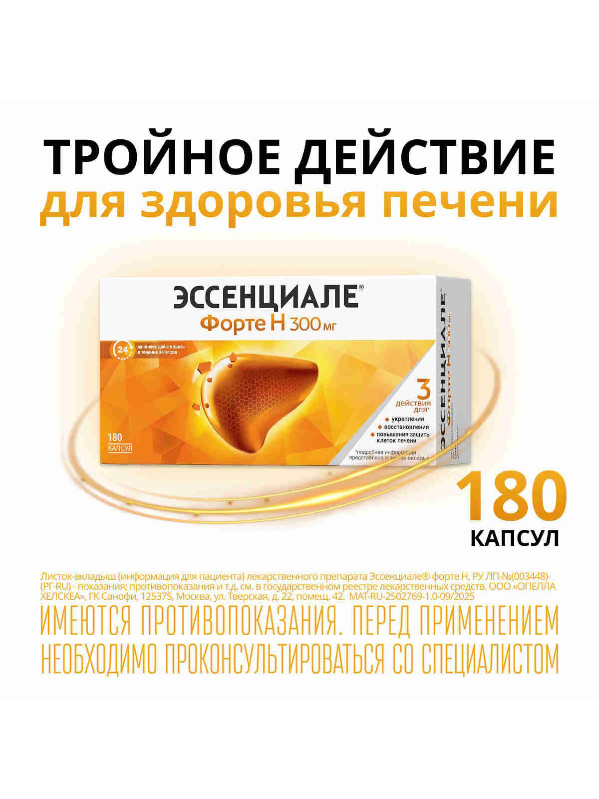 Эссенциале Форте Капсулы для восстановления клеток печени, 180 шт