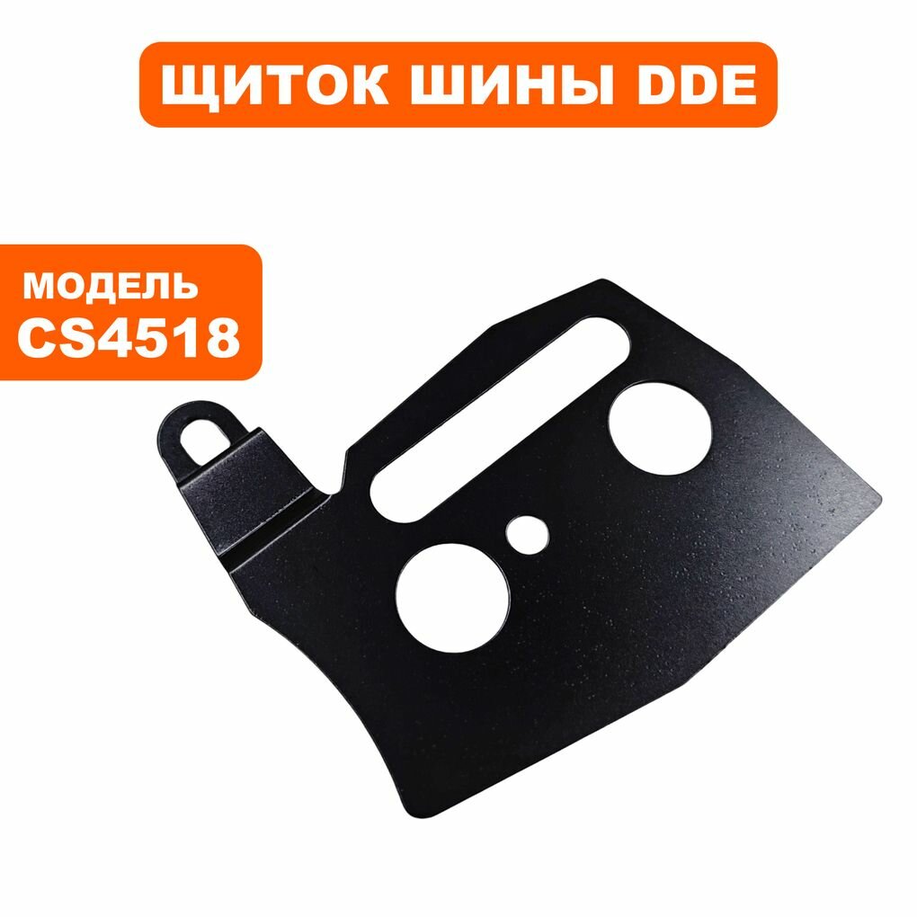 Щиток шины для бензопил DDE CS4518, 5018, 5218