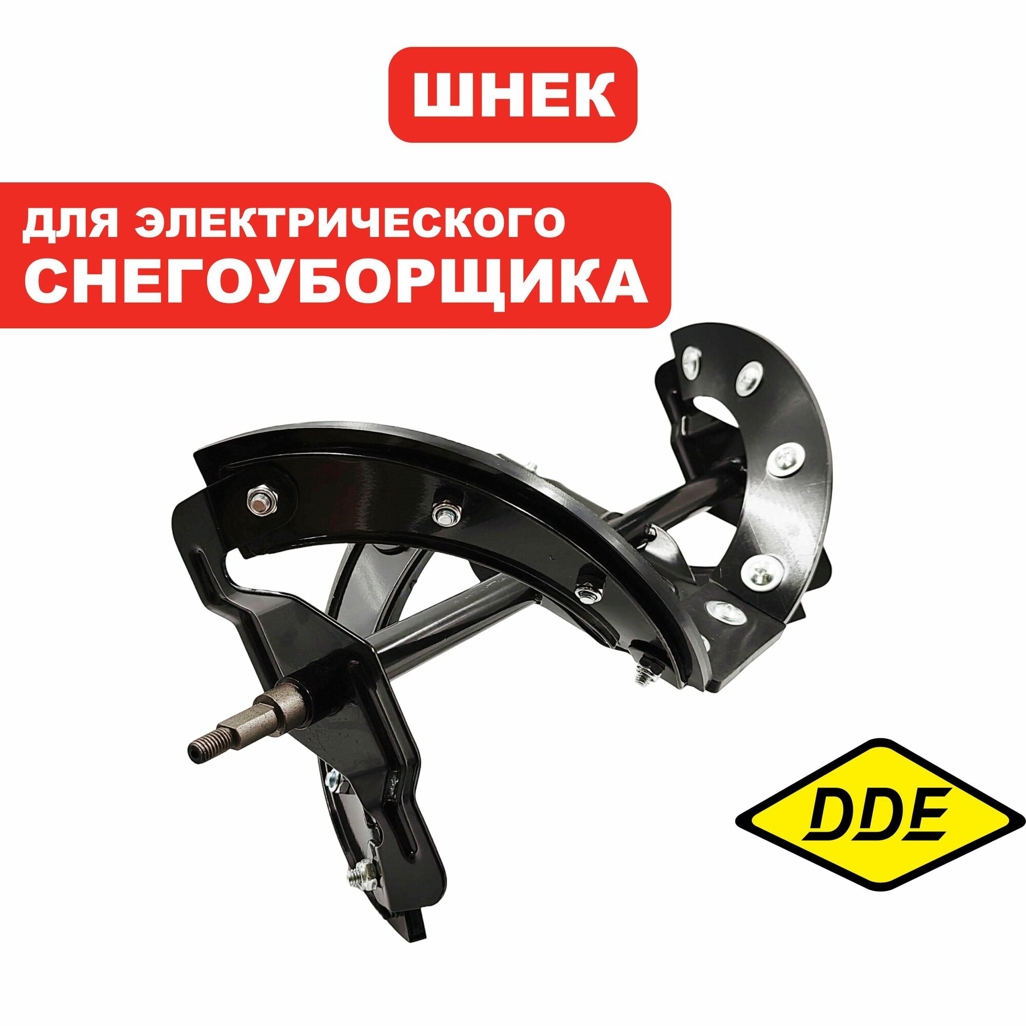 Шнек для электрического снегоуборщика DDE STE180