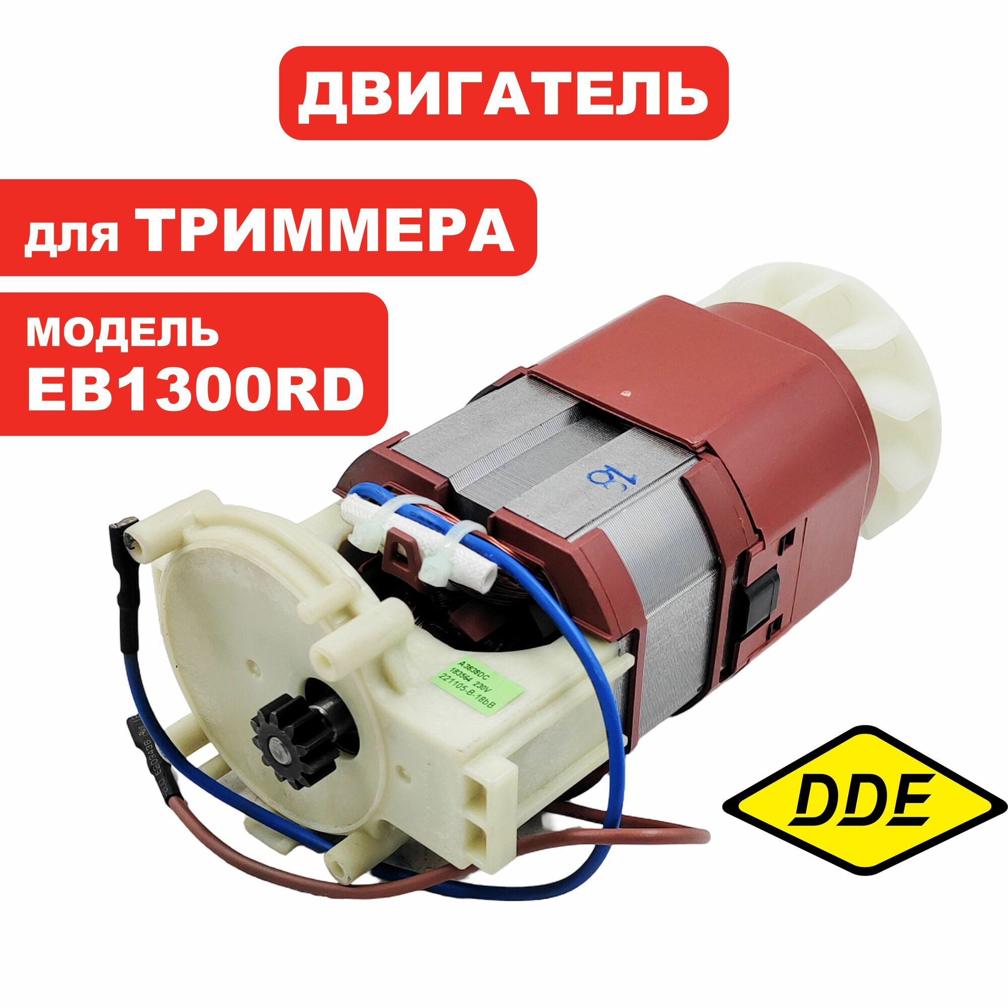Двигатель для триммеров DDE EB1300RD