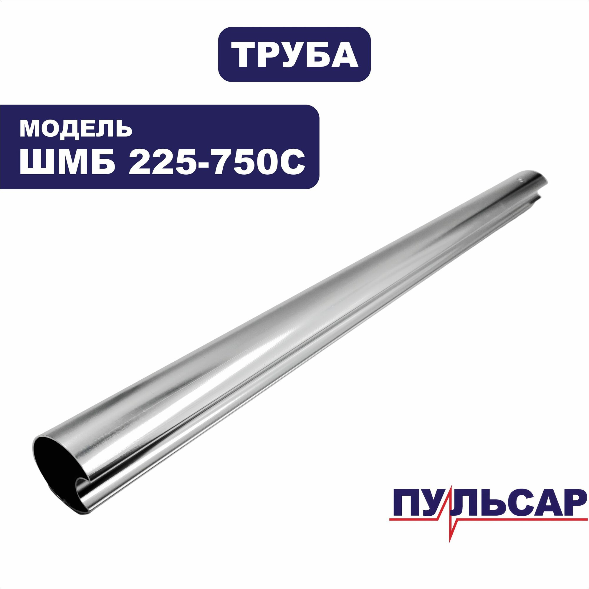 Алюминиевая труба для шлифмашины ШМБ225-750С