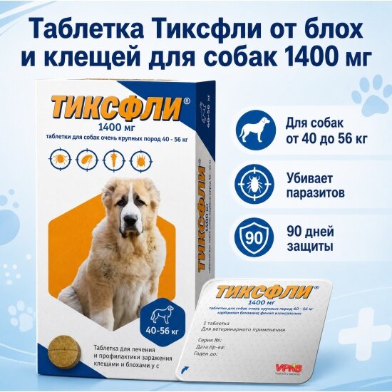 Таблетка Тиксфли от блох и клещей для собак 40-56 кг 1400 мг.