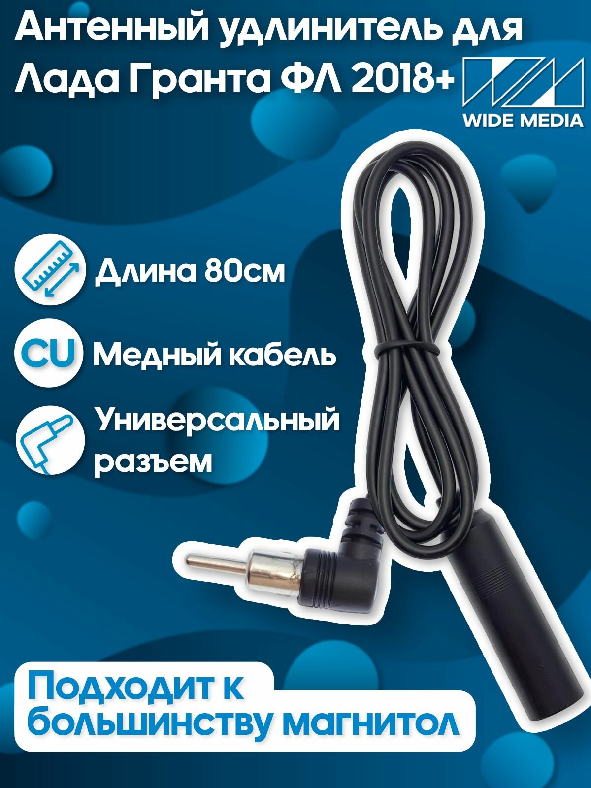 Антенный удлинитель для Лада Гранта (Lada Granta FL) 2018+ (80см)