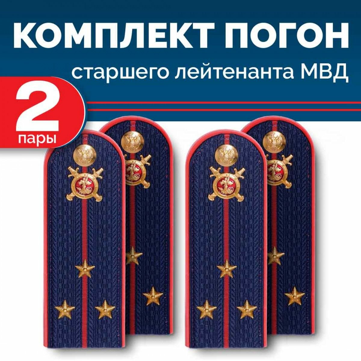 Комплект погон МВД 2 пары темно-синие СТ. Лейтенант с петлицей пластиковых
