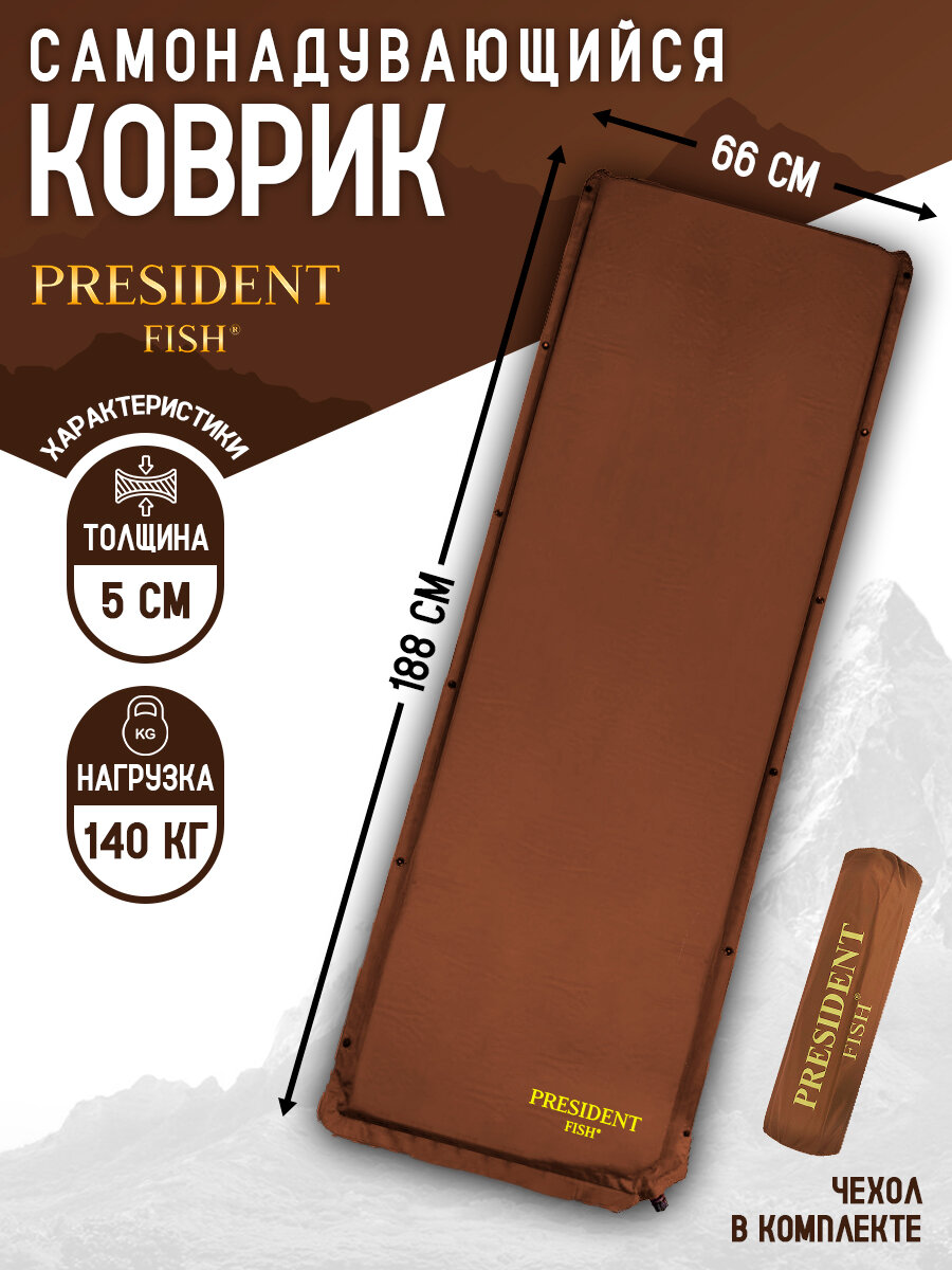 Коврик самонадувающийся туристический "President Fish" пляжный 5см коричневый 8805113
