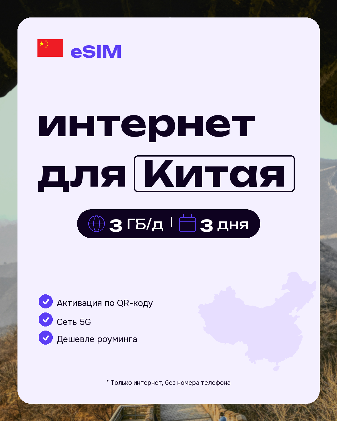 Туристическая eSIM для интернета в Китае — 3 ГБ/день на 3 дня. Виртуальная сим-карта для Китая
