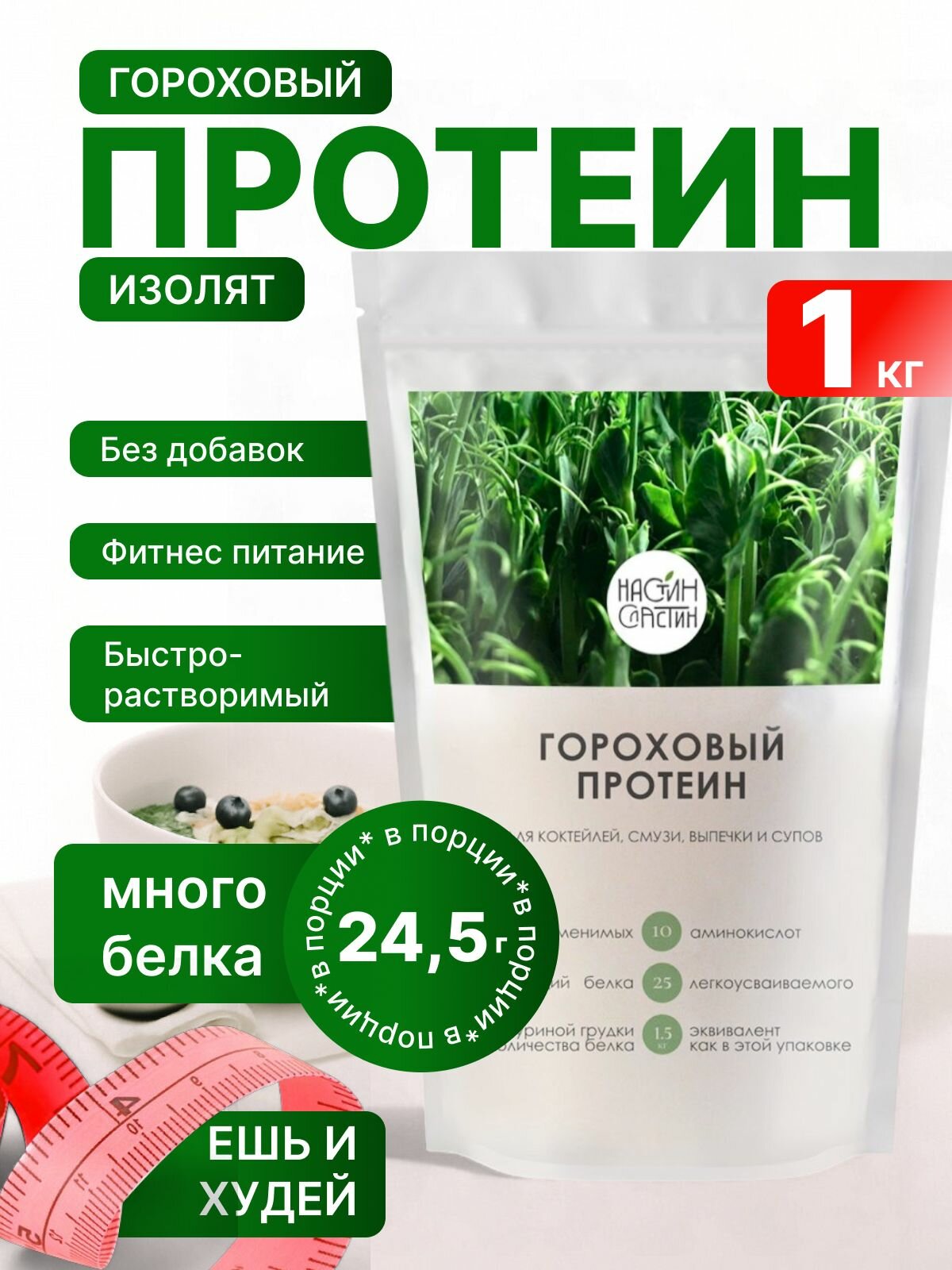 Протеин изолят, Настин Сластин 1 кг, гороховый изолят, протеин для набора мышечной массы