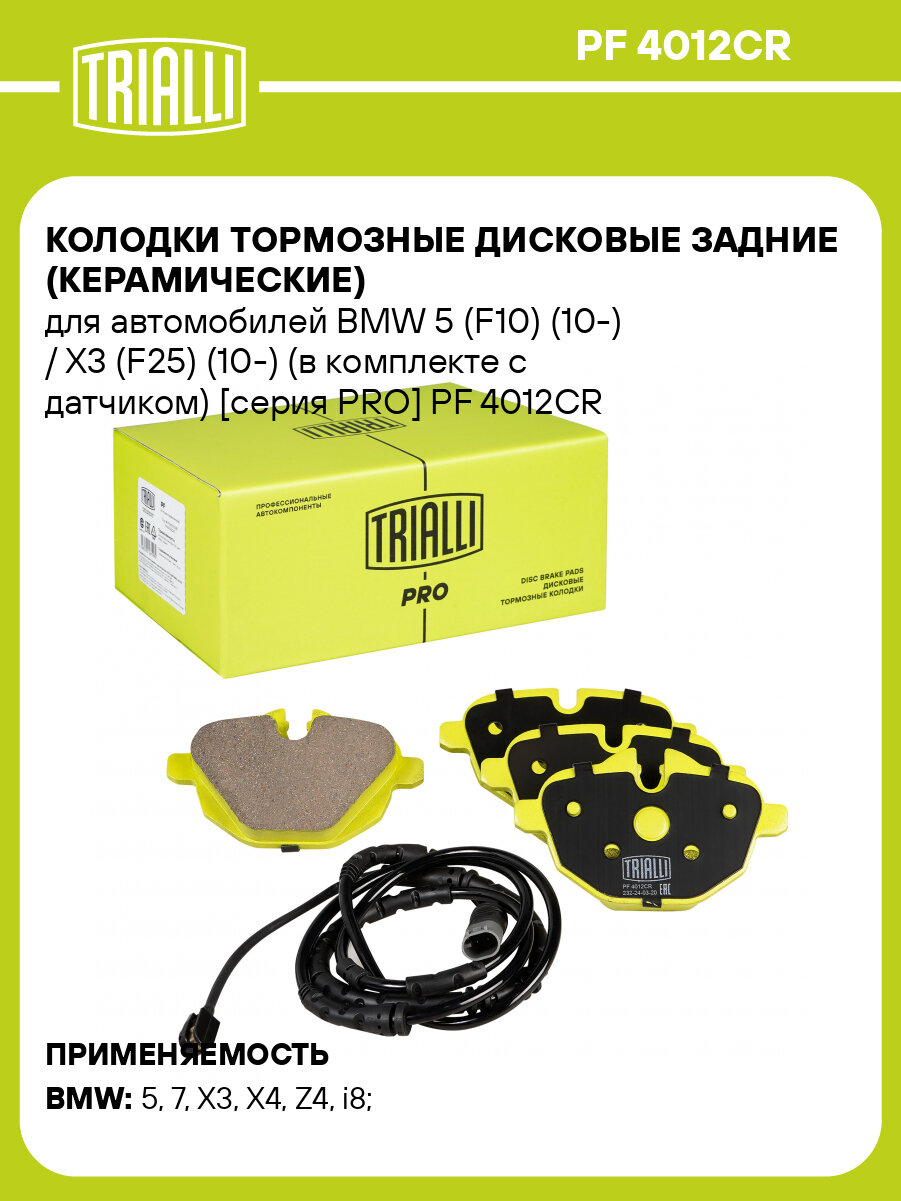 Колодки тормозные дисковые задние (керамические) для автомобилей BMW 5 (F10) (10-) / X3 (F25) (10-) (в комплекте с датчиком) [серия PRO] PF 4012CR TRIALLI