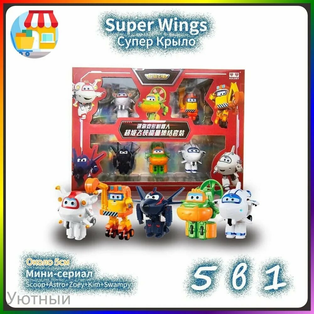 Super wings, супер крылья игрушки набор, Playery, новогодние подарки для детей,5cm,5 В 1
