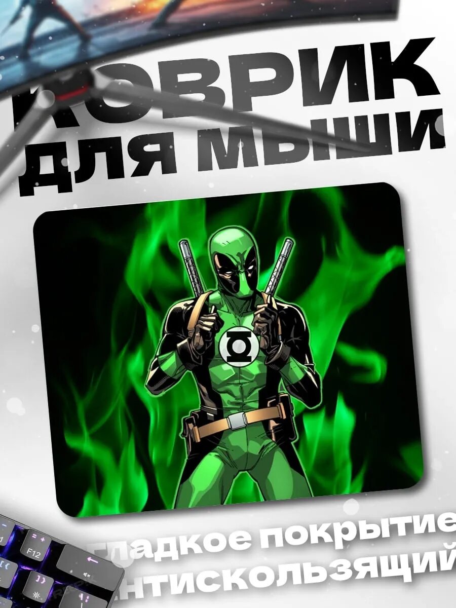 Коврик для мыши Зеленый Дэдпул Зеленый Фонарь