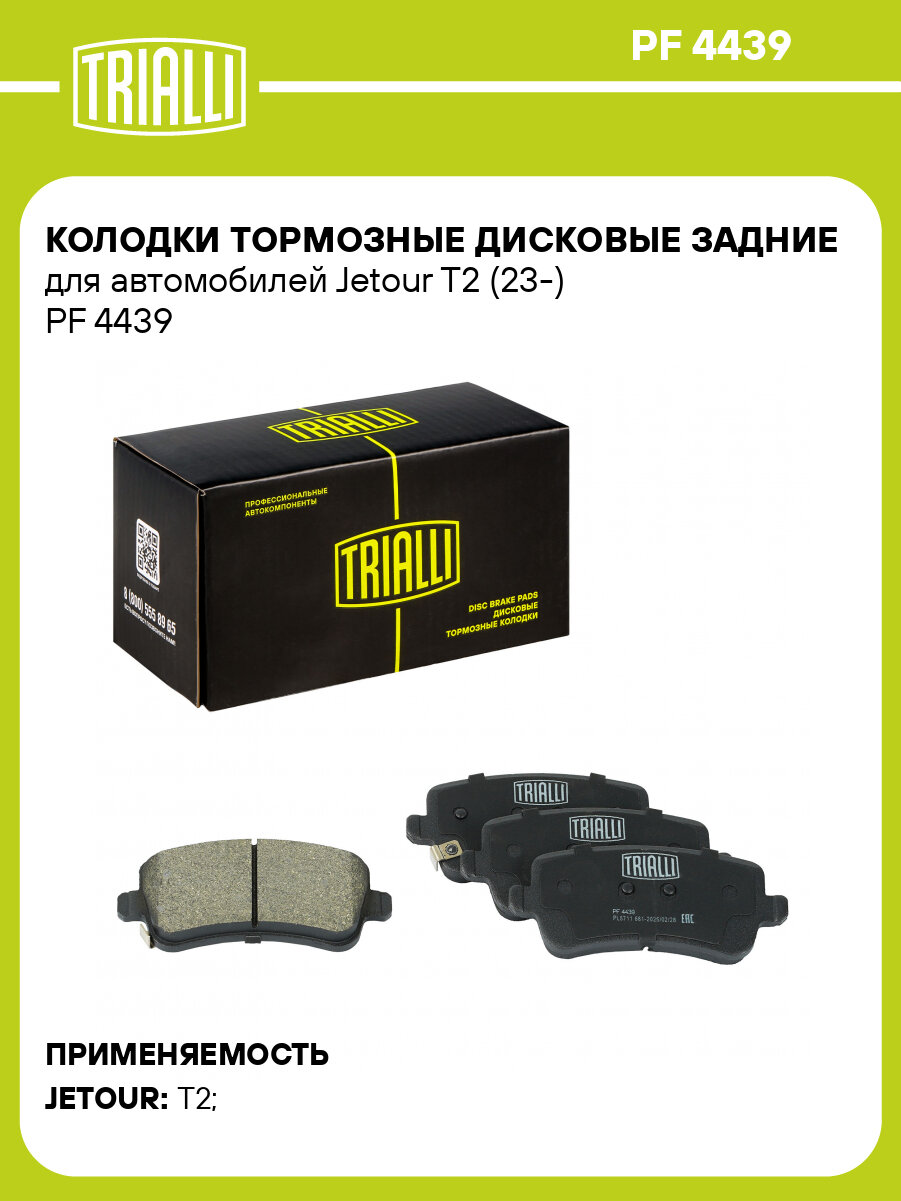 Колодки тормозные дисковые задние для автомобилей Jetour T2 (23-) PF 4439 TRIALLI