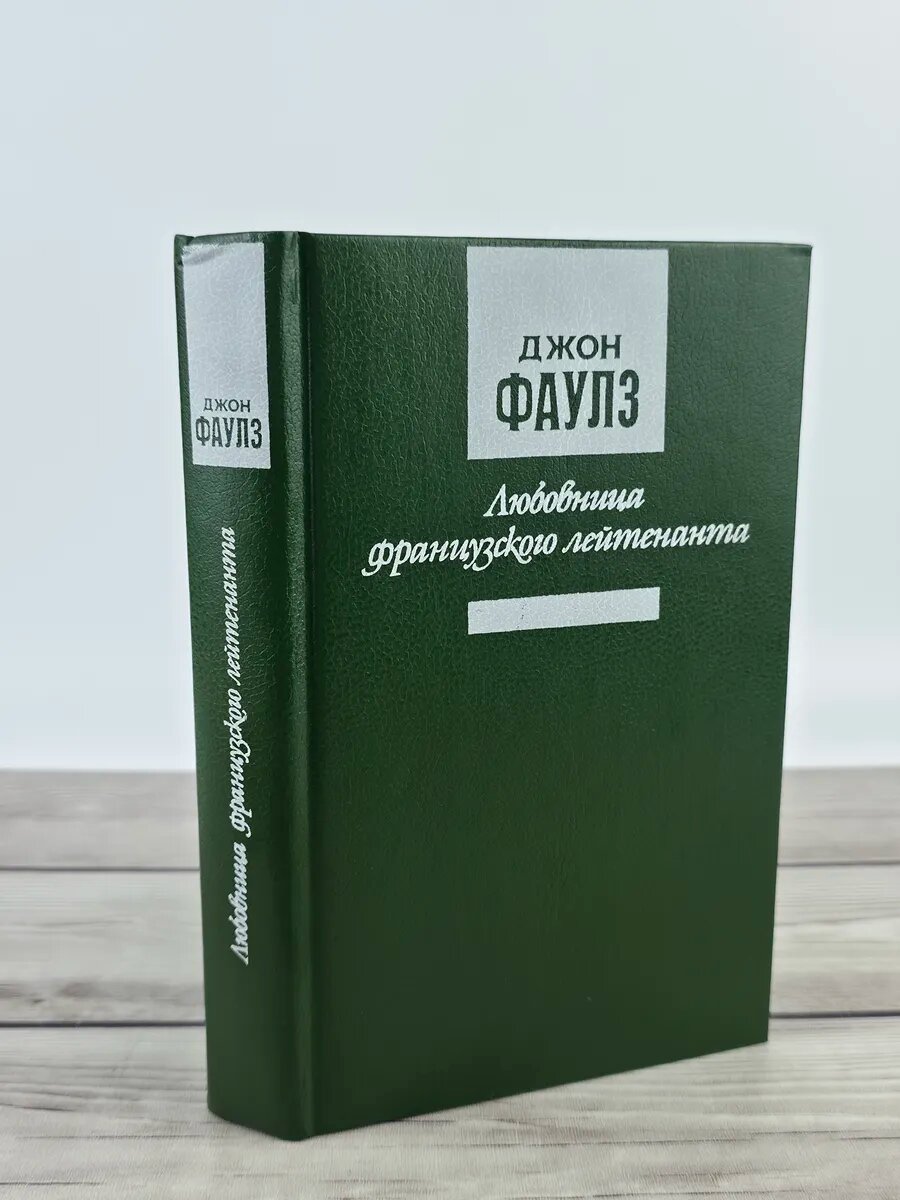 Любовница французского лейтенанта | Фаулз Джон 1993