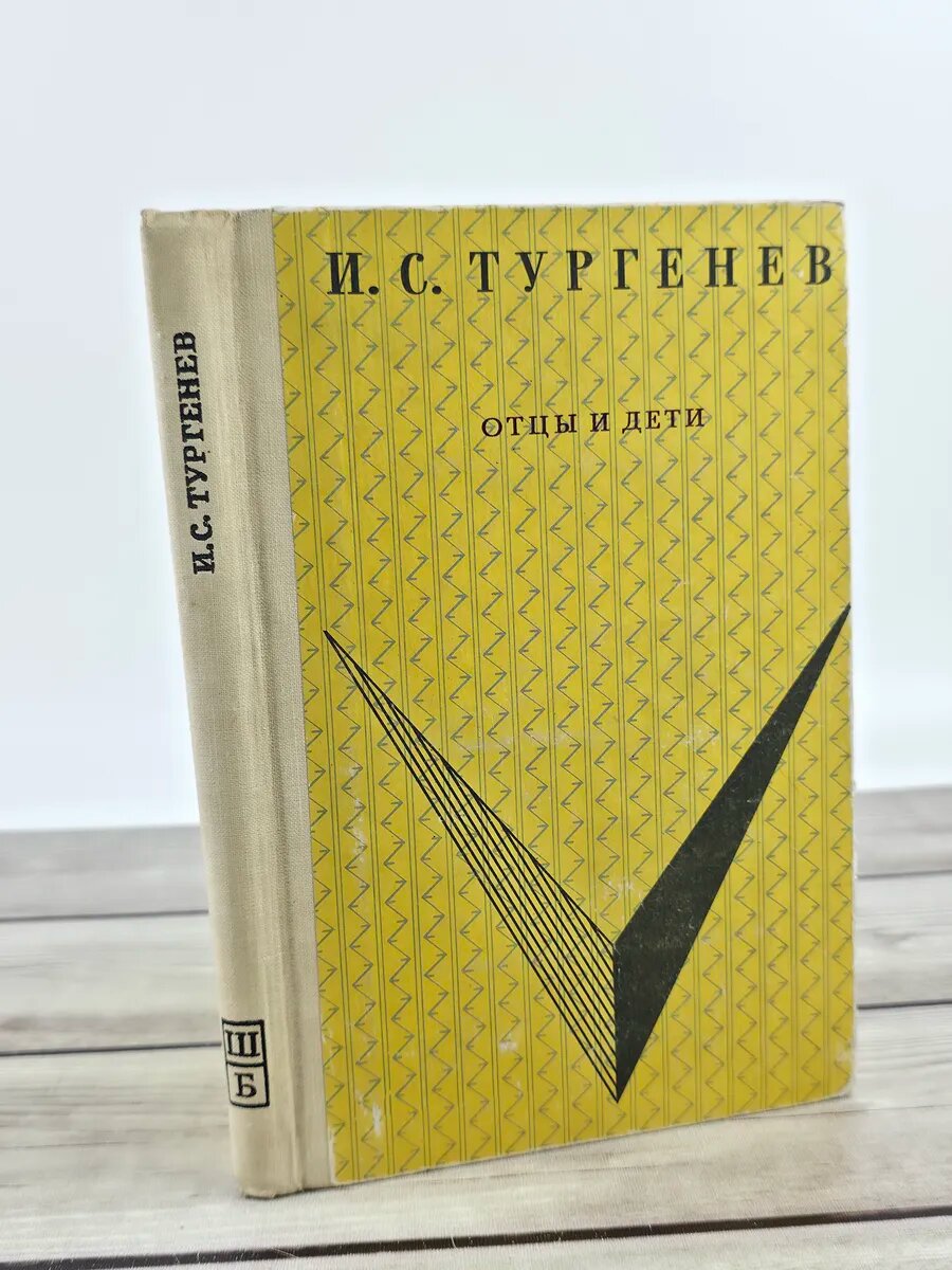 Отцы и дети | Тургенев Иван Сергеевич