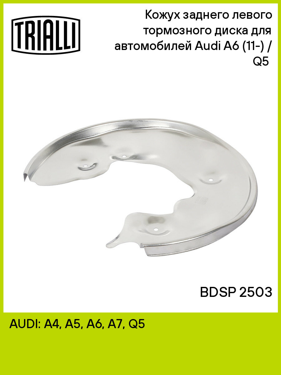 Кожух заднего левого тормозного диска для автомобилей Audi A6 (11-) / Q5 (08-) BDSP 2503 TRIALLI